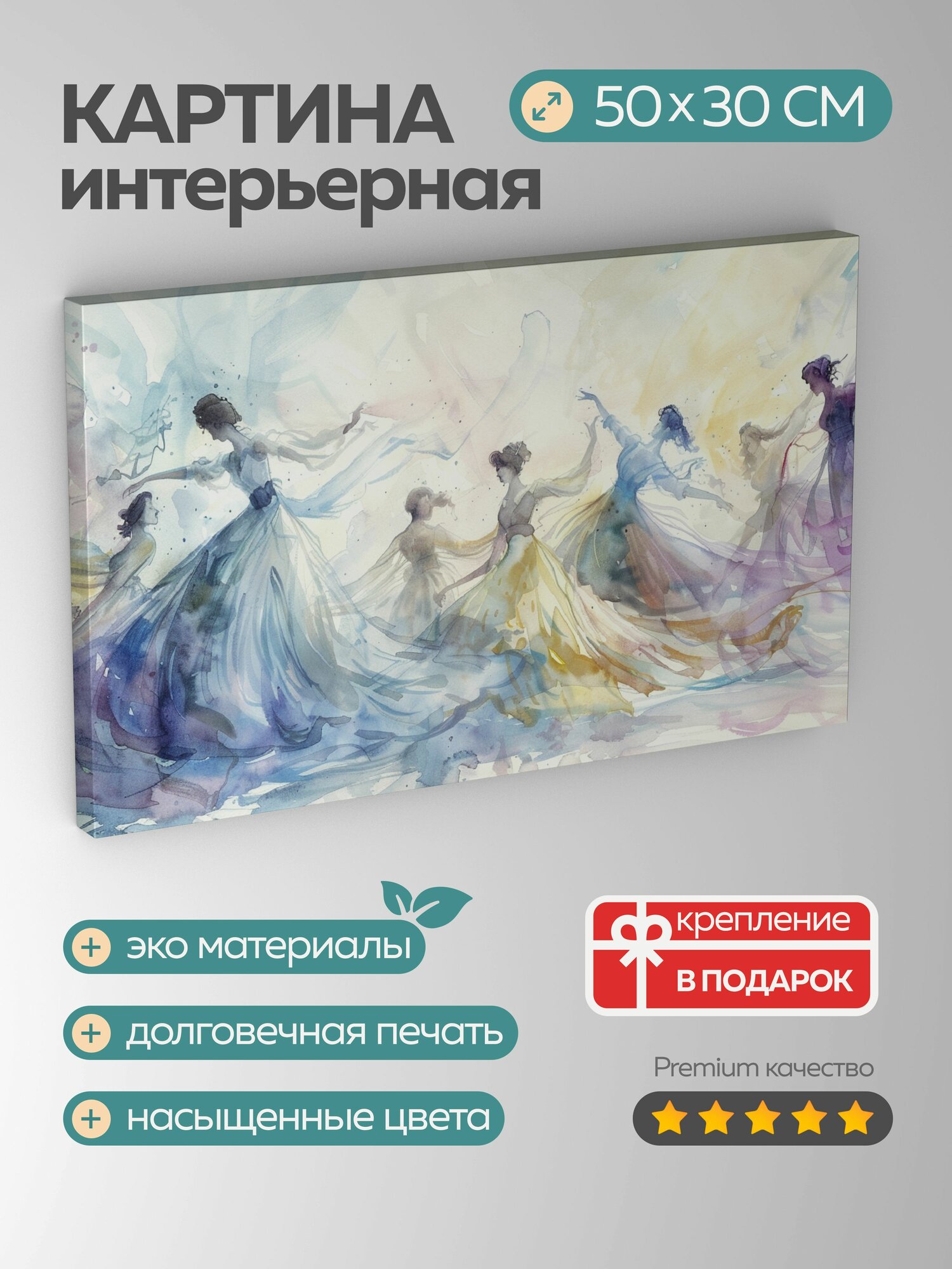 Картина на холсте интерьерная 50х30 см, акварель, сказочный вальс, нежные мазки кисти, плавность, грация танцоров