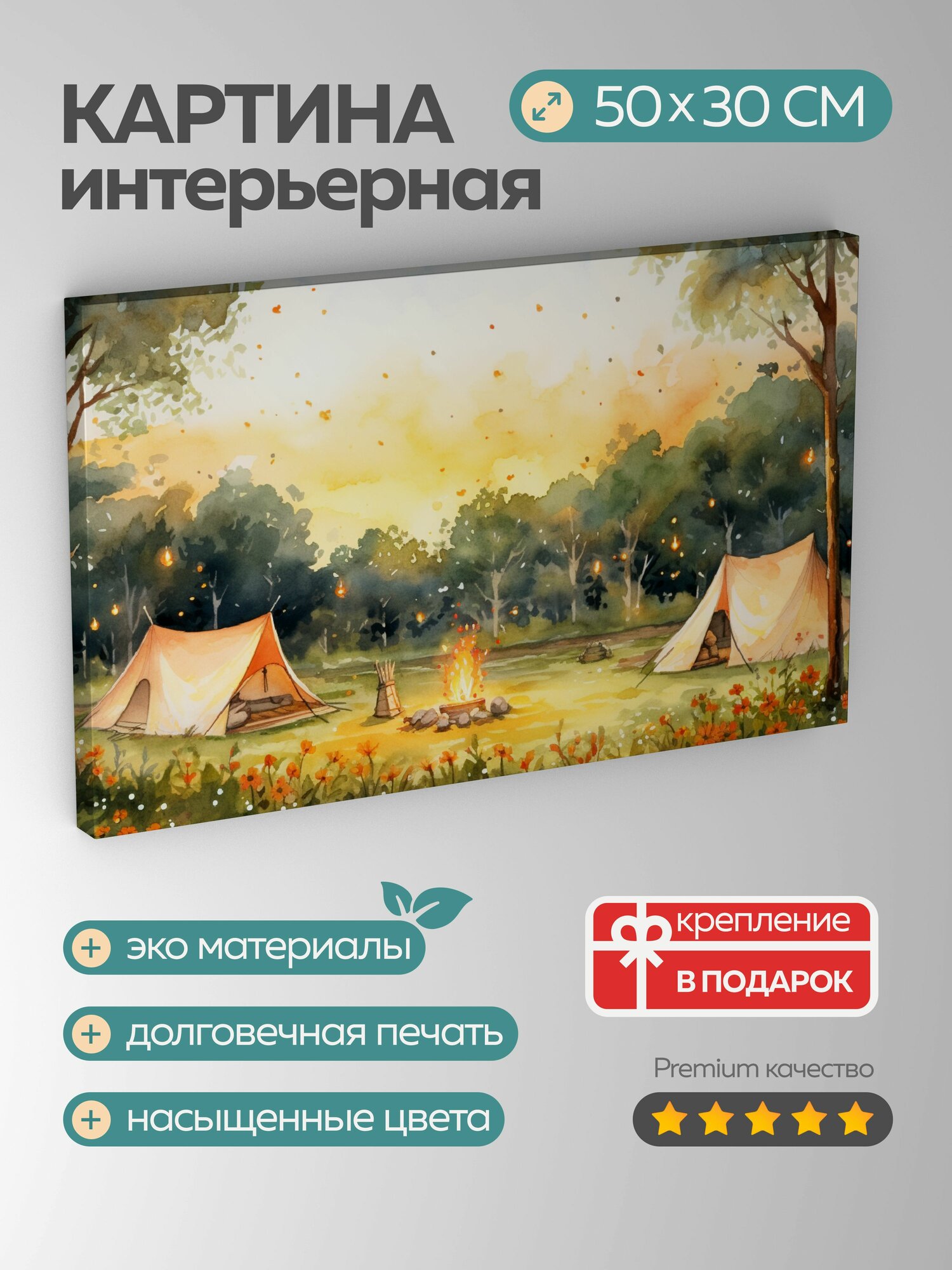 Картина на холсте интерьерная 50х30 см, акварельная иллюстрация, кемпинг, палатки, луг, костер, пламя, трава, детали