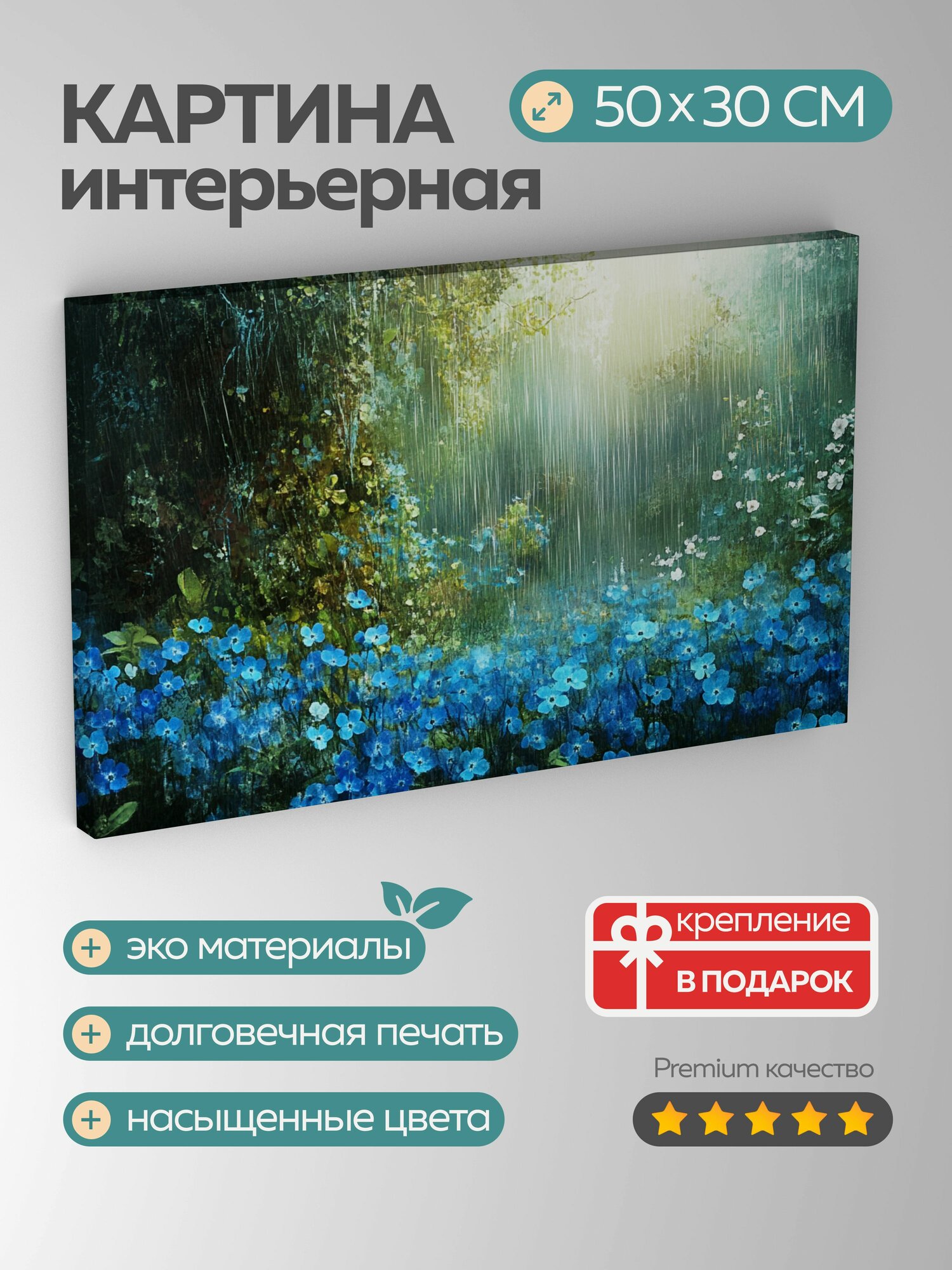 Картина на холсте интерьерная 50х30 см, пейзаж, сад, незабудки, дождь, цветы, голубые, цифровая картина, яркие