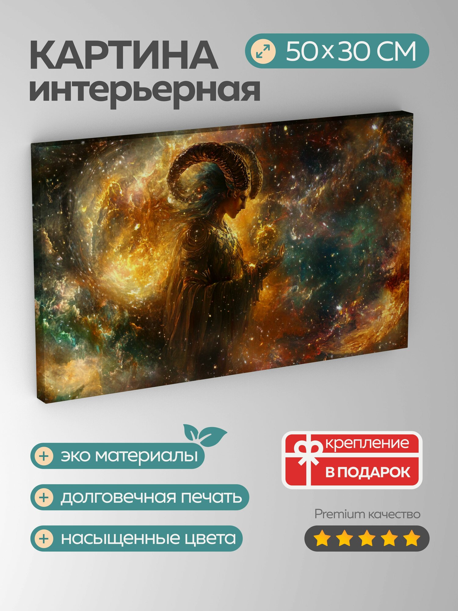 Картина на холсте интерьерная 50х30 см, Воин-Овен, возлюбленные, небеса, страсть, объятия, космический гобелен, звезды