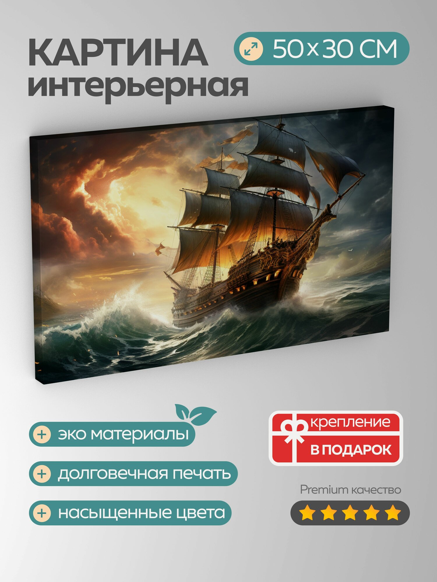 Картина на холсте интерьерная 50х30 см, пиратский корабль, штормовое море, темные облака, разбивающиеся волны