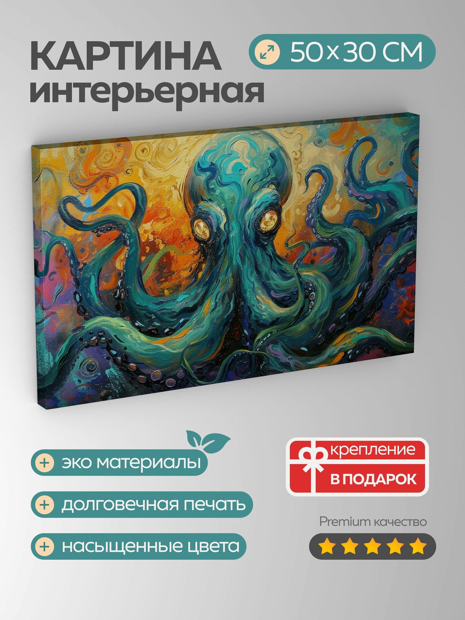Картина на холсте интерьерная 50х30 см, картина, масло, мистический, осьминог, океан, щупальца, вихрь, цвета, узоры