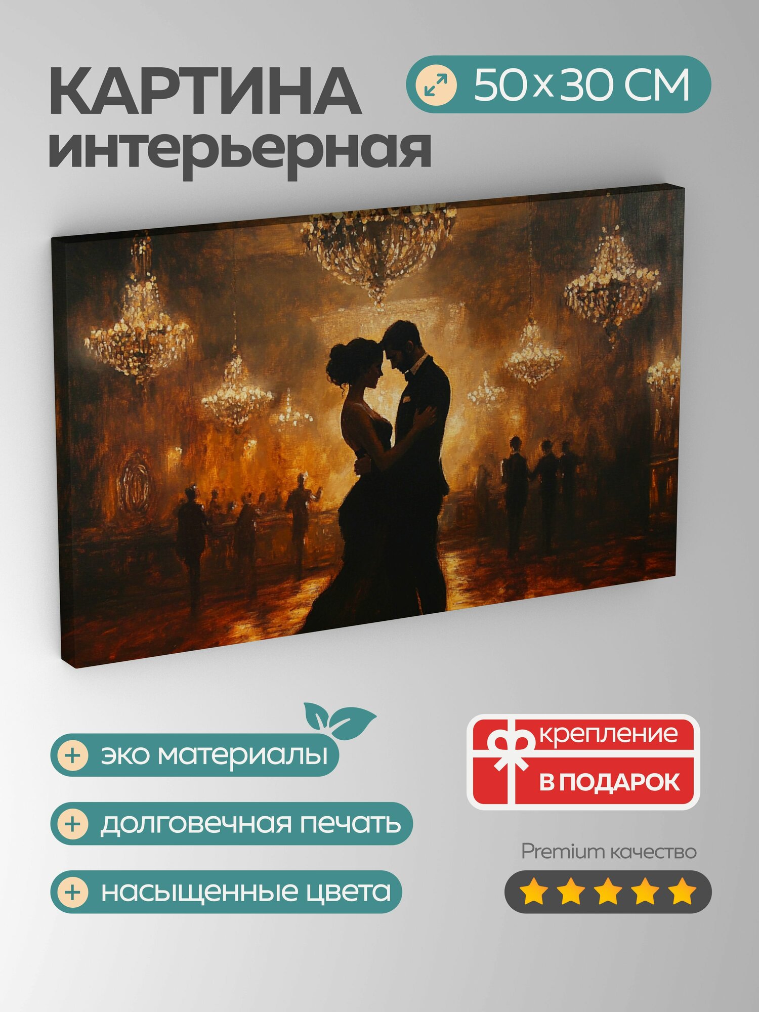 Картина на холсте интерьерная 50х30 см, танго, бальной зал, люстры, страсть, теплое сияние, масляная картина, танцующие