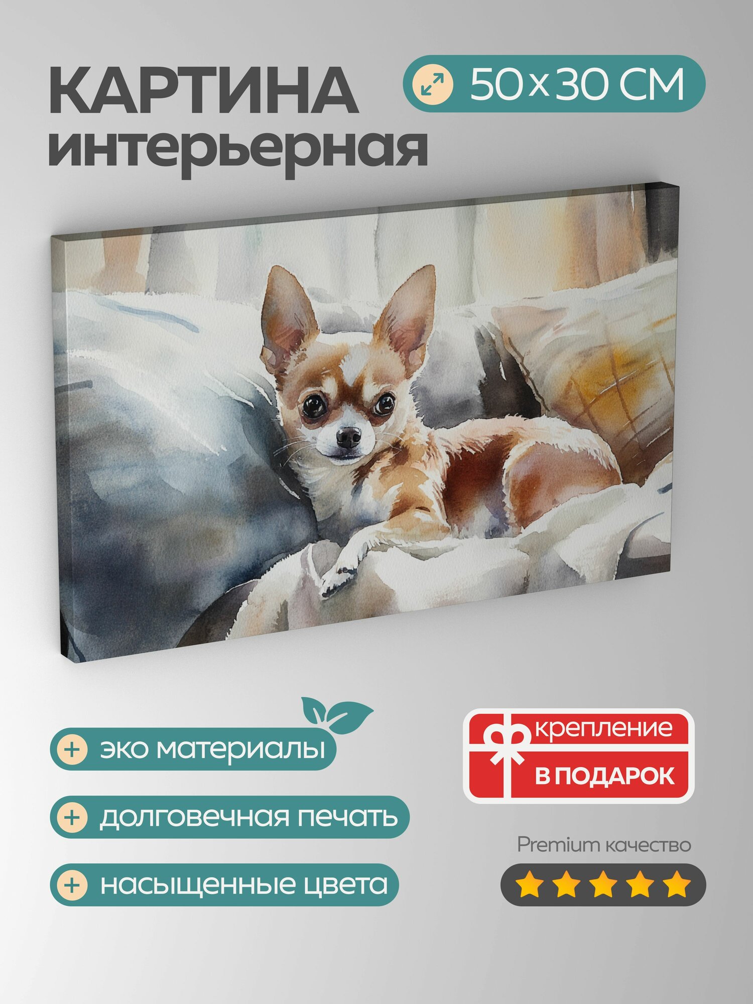 Картина на холсте интерьерная 50х30 см, Чихуахуа, акварельная иллюстрация, бордовая шерсть, уютная гостиная, тепло, уют