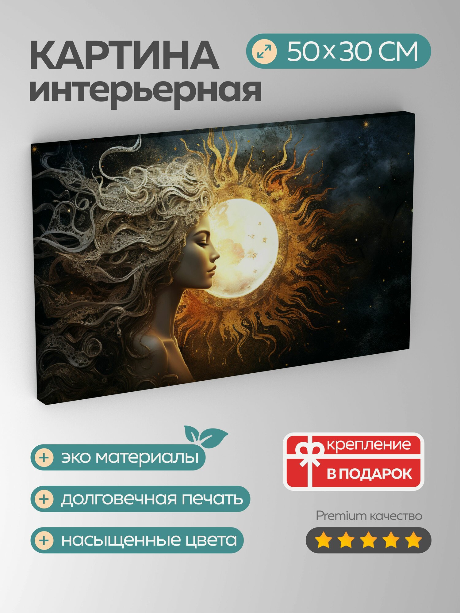 Картина на холсте интерьерная 50х30 см, солнце, луна, небесный танец, кружащиеся облака, звезды, огненная интенсивность