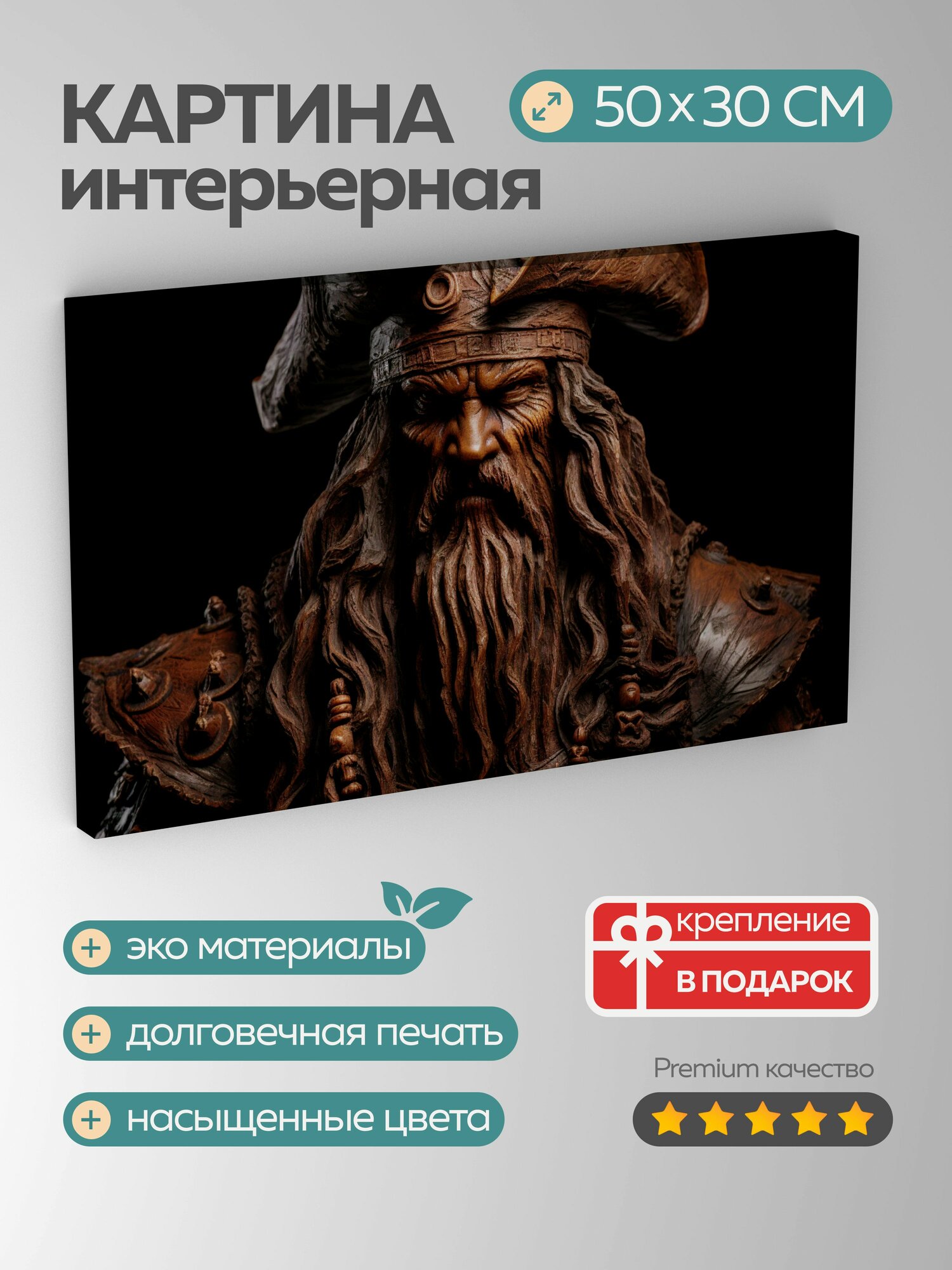 Картина на холсте интерьерная 50х30 см, скульптура, пиратский капитан, красное дерево, высокий, гордый, свирепый взгляд