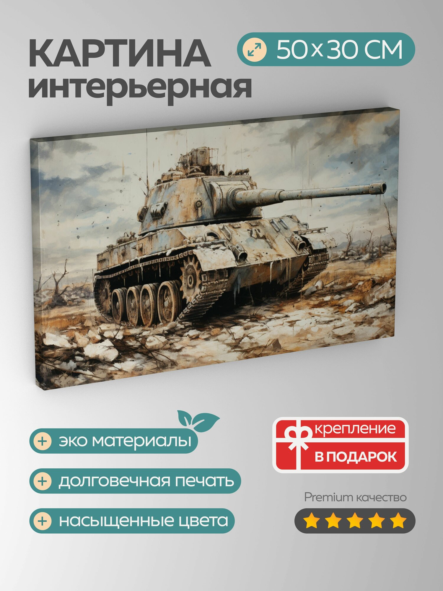 Картина на холсте интерьерная 50х30 см, танк, Вторая мировая война, пустынное поле боя, выветренный, потрепанный