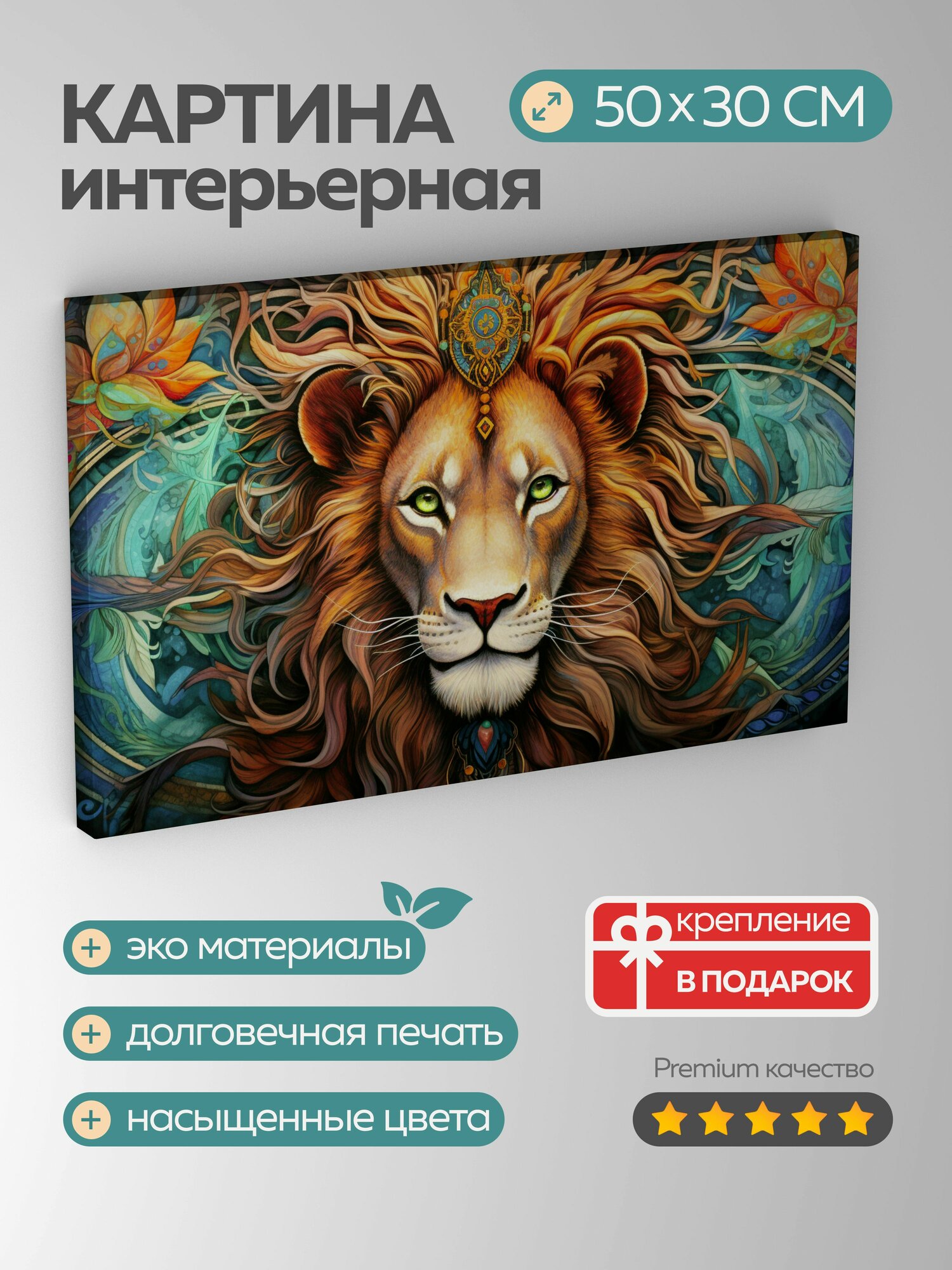 Картина на холсте интерьерная 50х30 см, картина, смешанная техника, власть, гармония, контрастные элементы, лев, узоры