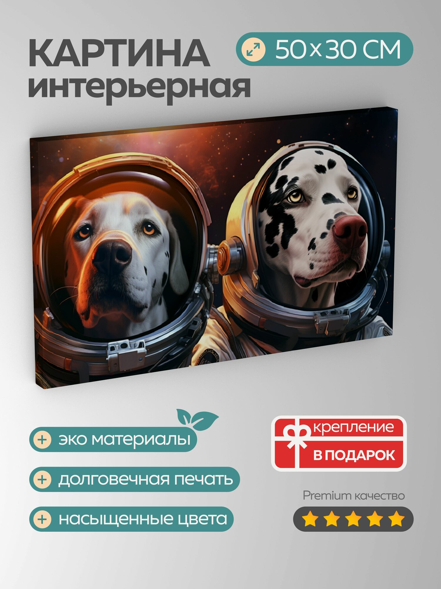 Картина на холсте интерьерная 50х30 см, картина, далматинцы, космос, астронавты, звезды, галактики