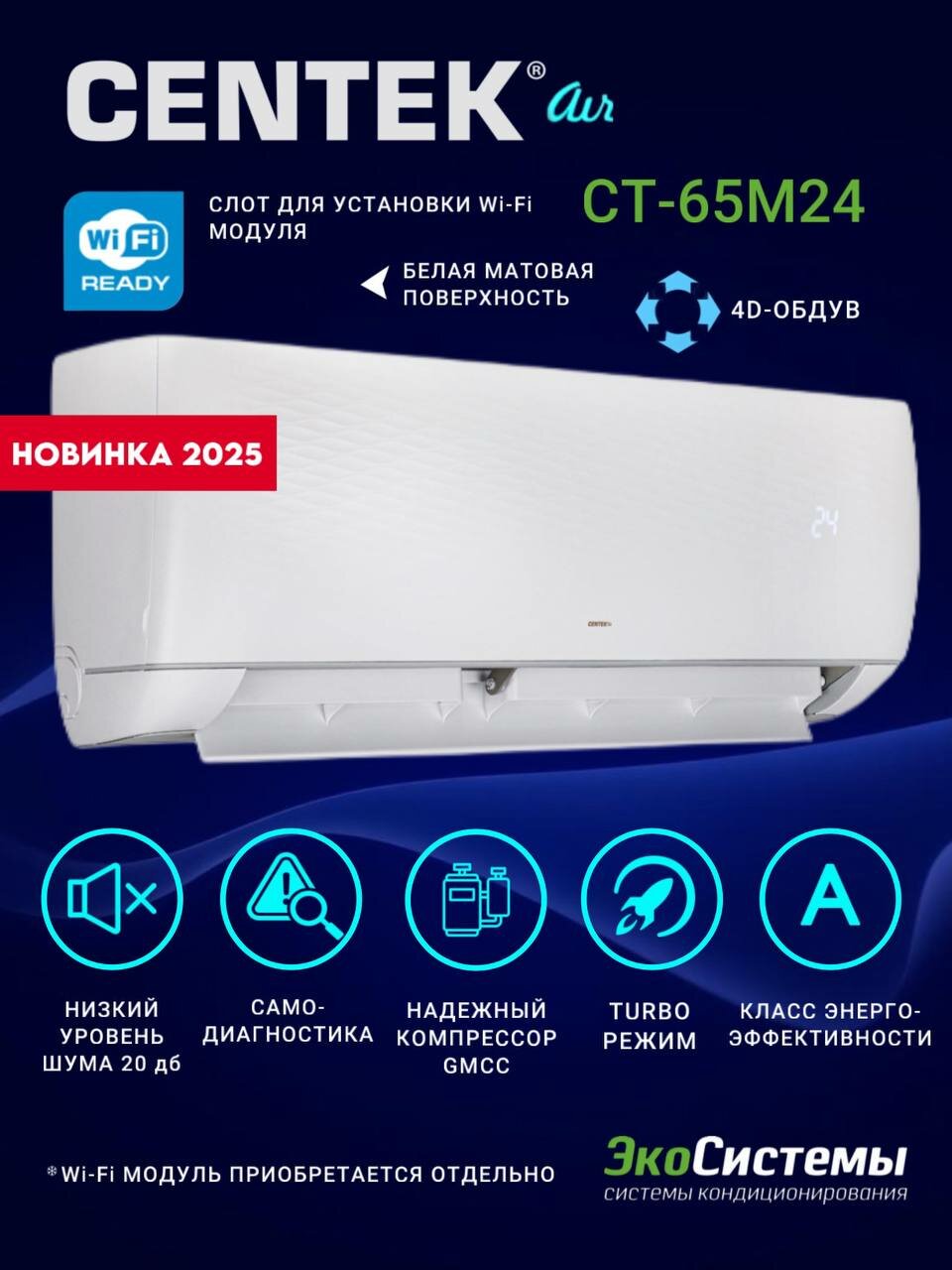 Сплит система Centek CT-65M24 (wi-fi) до 74кв. м. Новинка 2025