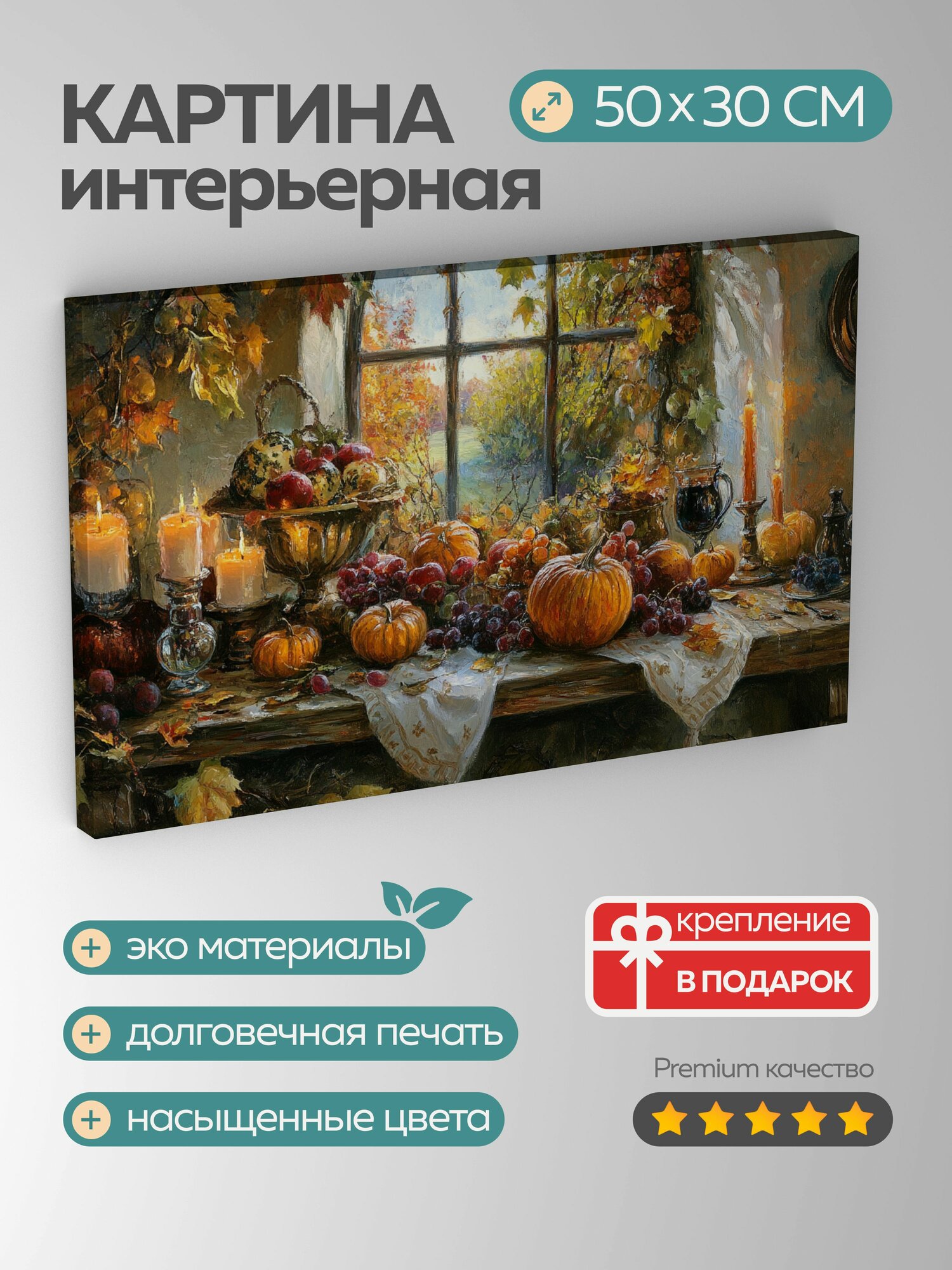 Картина на холсте интерьерная 50х30 см, осенний праздник, сбор урожая, роскошный стол, сезонные продукты, свечи, тепло