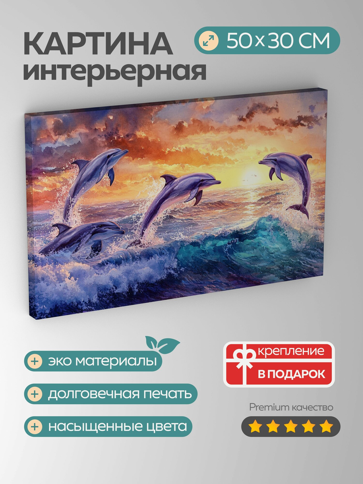 Картина на холсте интерьерная 50х30 см, дельфины, волны, закат, акварель, иллюстрация, теплые цвета, грация, мягкость