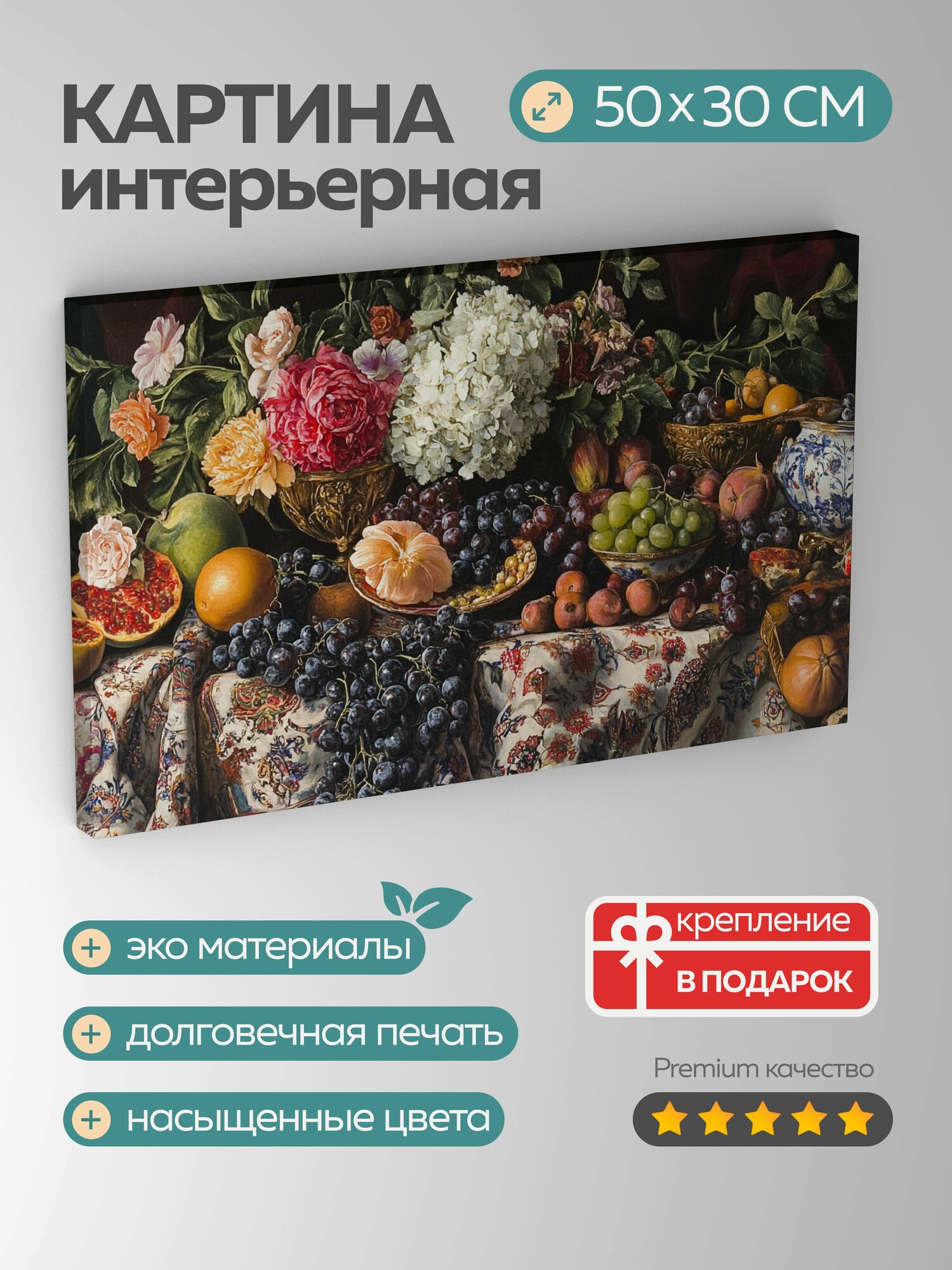 Картина на холсте интерьерная 50х30 см, фрукты, цветы, ткани, роскошь, изобилие, эпоха Возрождения, натюрморт
