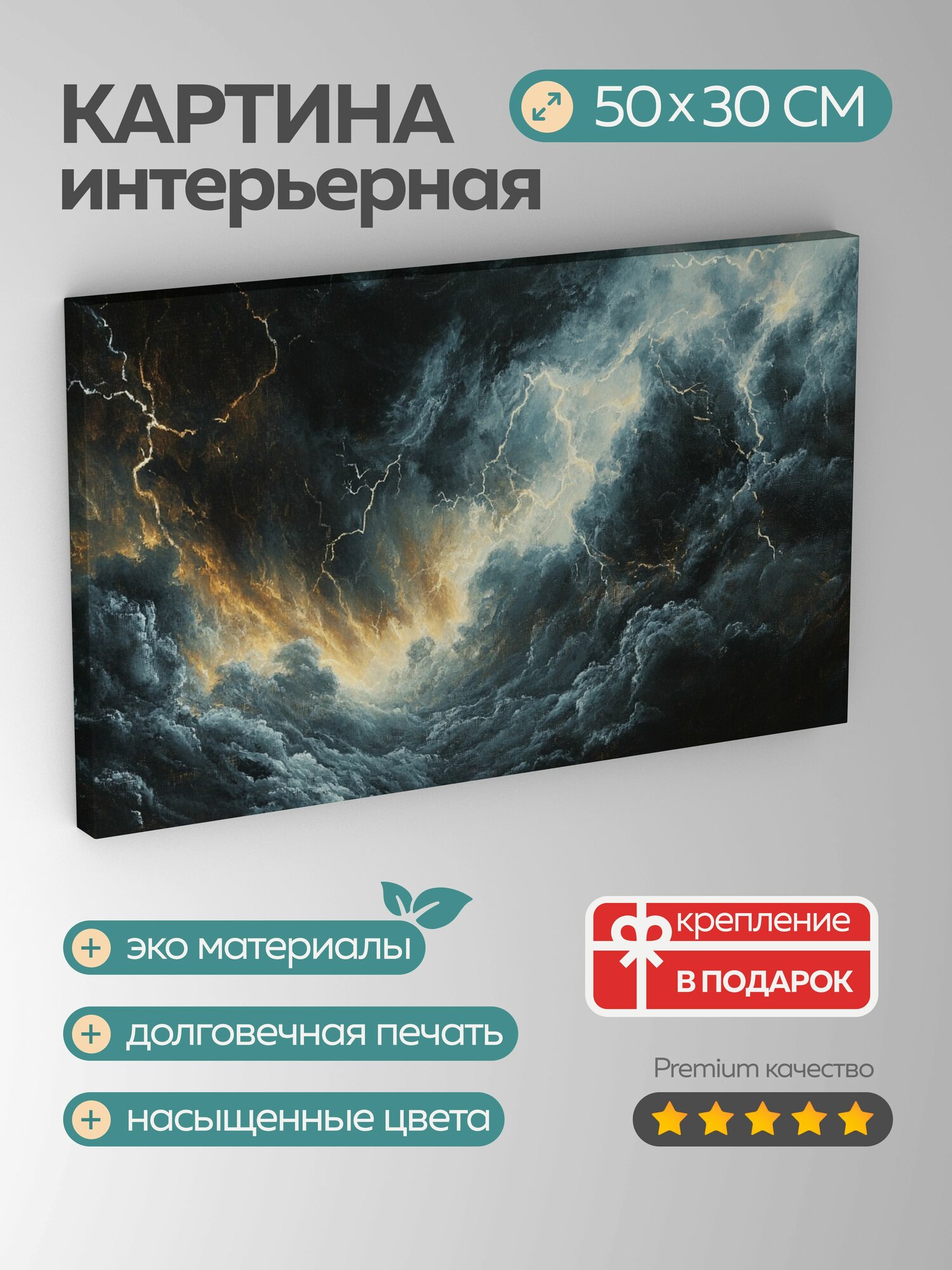 Картина на холсте интерьерная 50х30 см, гроза, молния, облака, дождь, энергия, мощь, динамика, масляная картина, буря