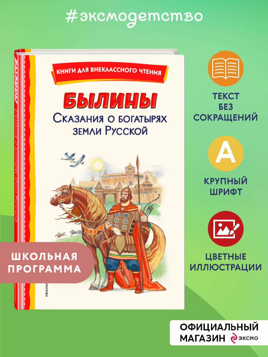 Былины. Сказания о богатырях земли Русской (ил. И. Беличенко)