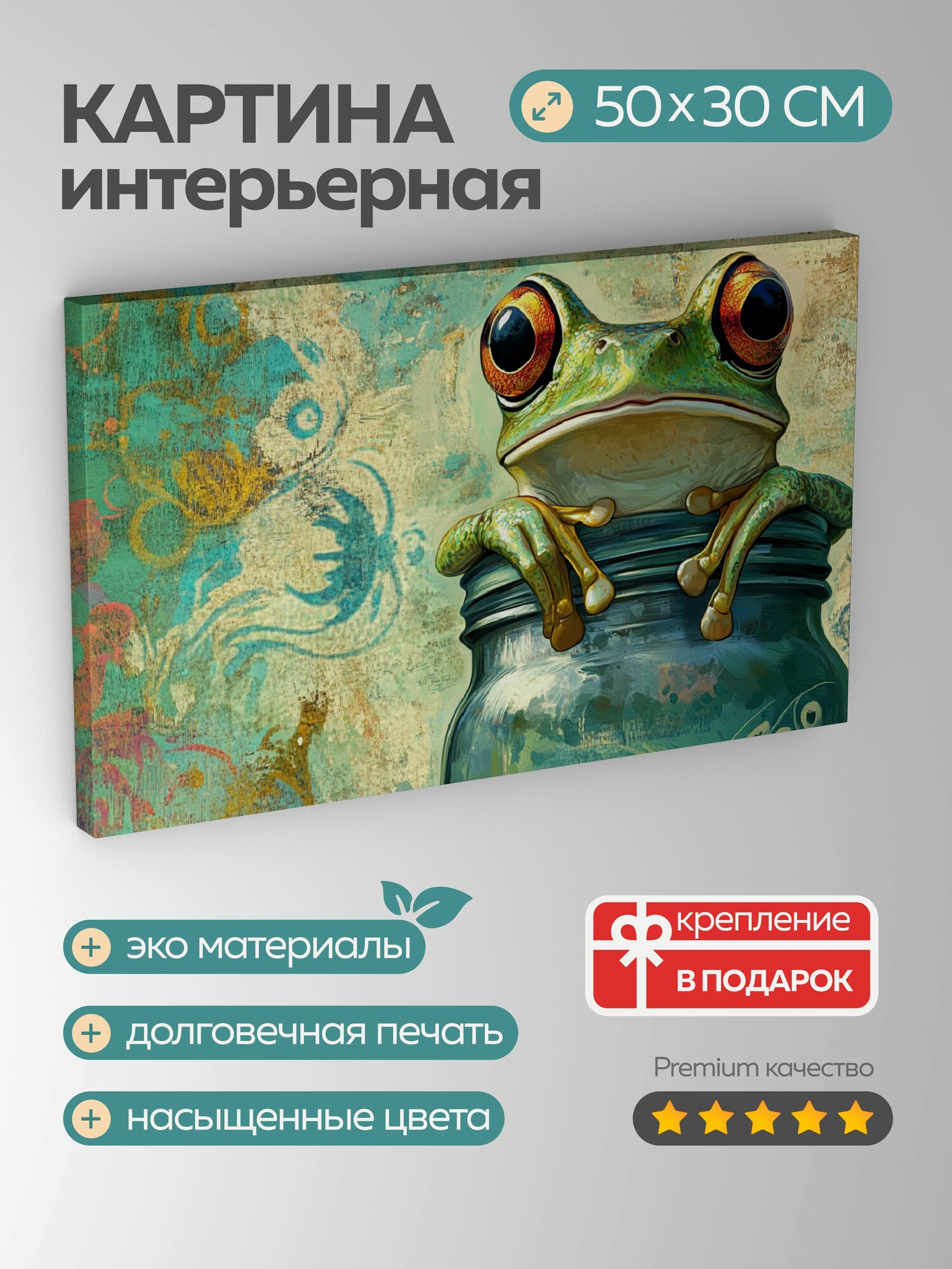 Картина на холсте интерьерная 50х30 см, Лягушка, банка, мультяшный рисунок, выразительные глаза, удивление, интрига