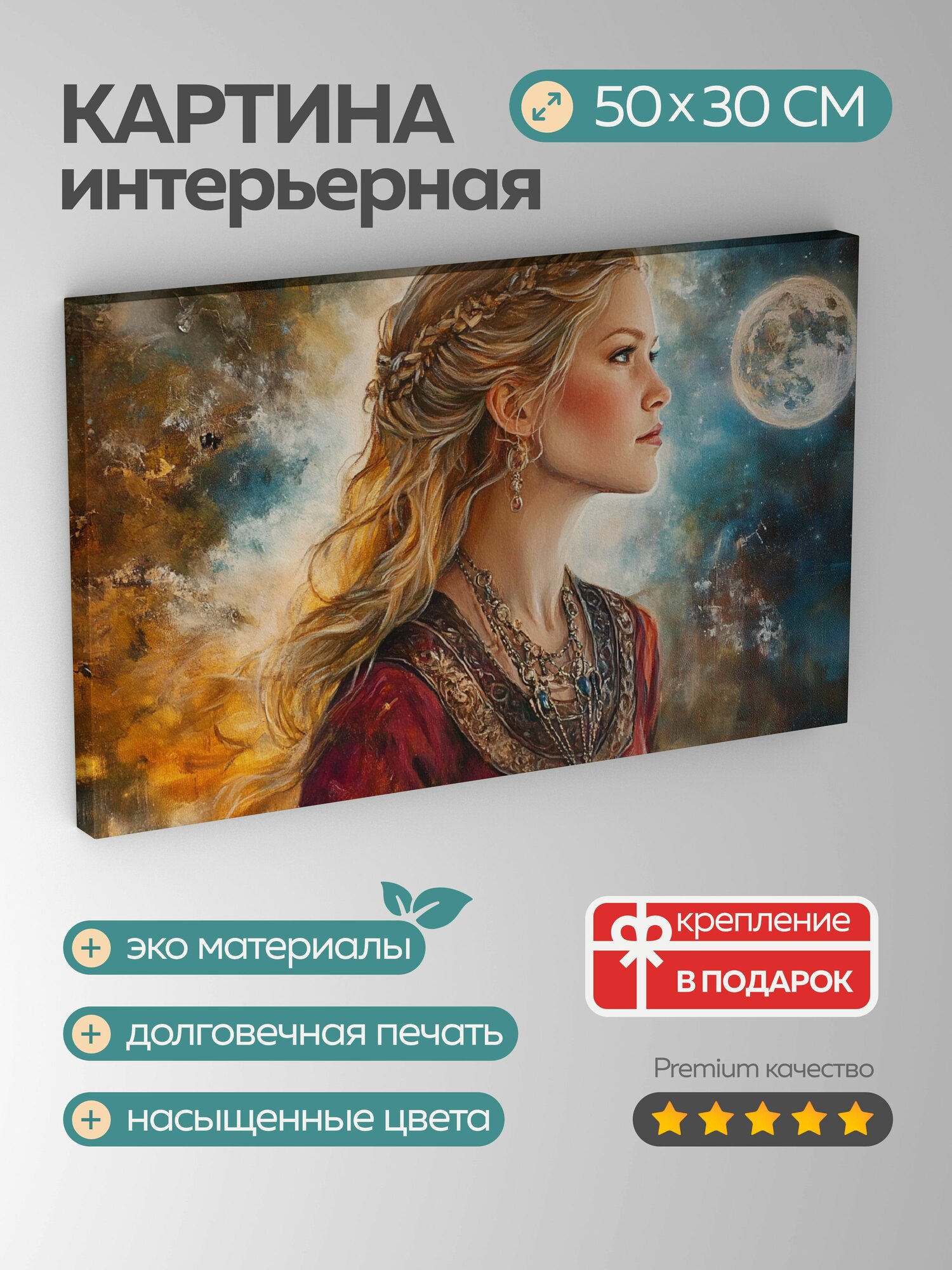 Картина на холсте интерьерная 50х30 см, Фрея, богиня, красота, плодородие, ожерелье, аура, небеса, цвета, контрасты