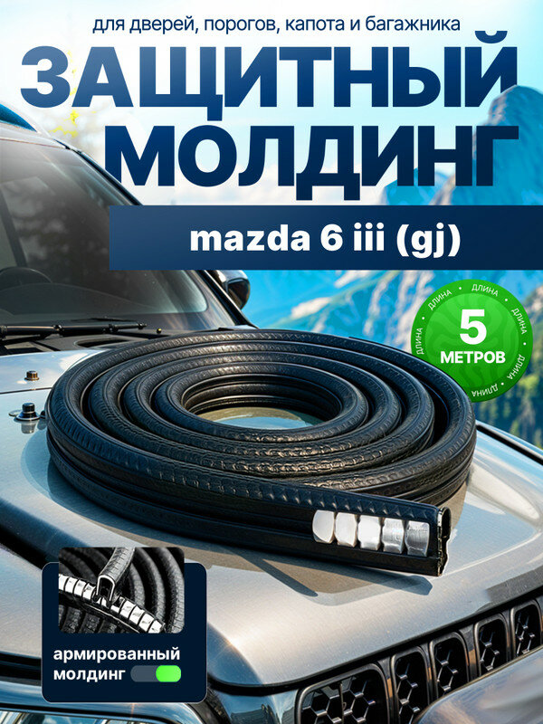 Защита кромки двери и капота для Mazda 6 III GJ (Мазда 6 3 GJ) /Молдинг с металлической вставкой, уплотнитель Черный 5 м. на двери, порог, багажник, капот/ Тюнинг внешний