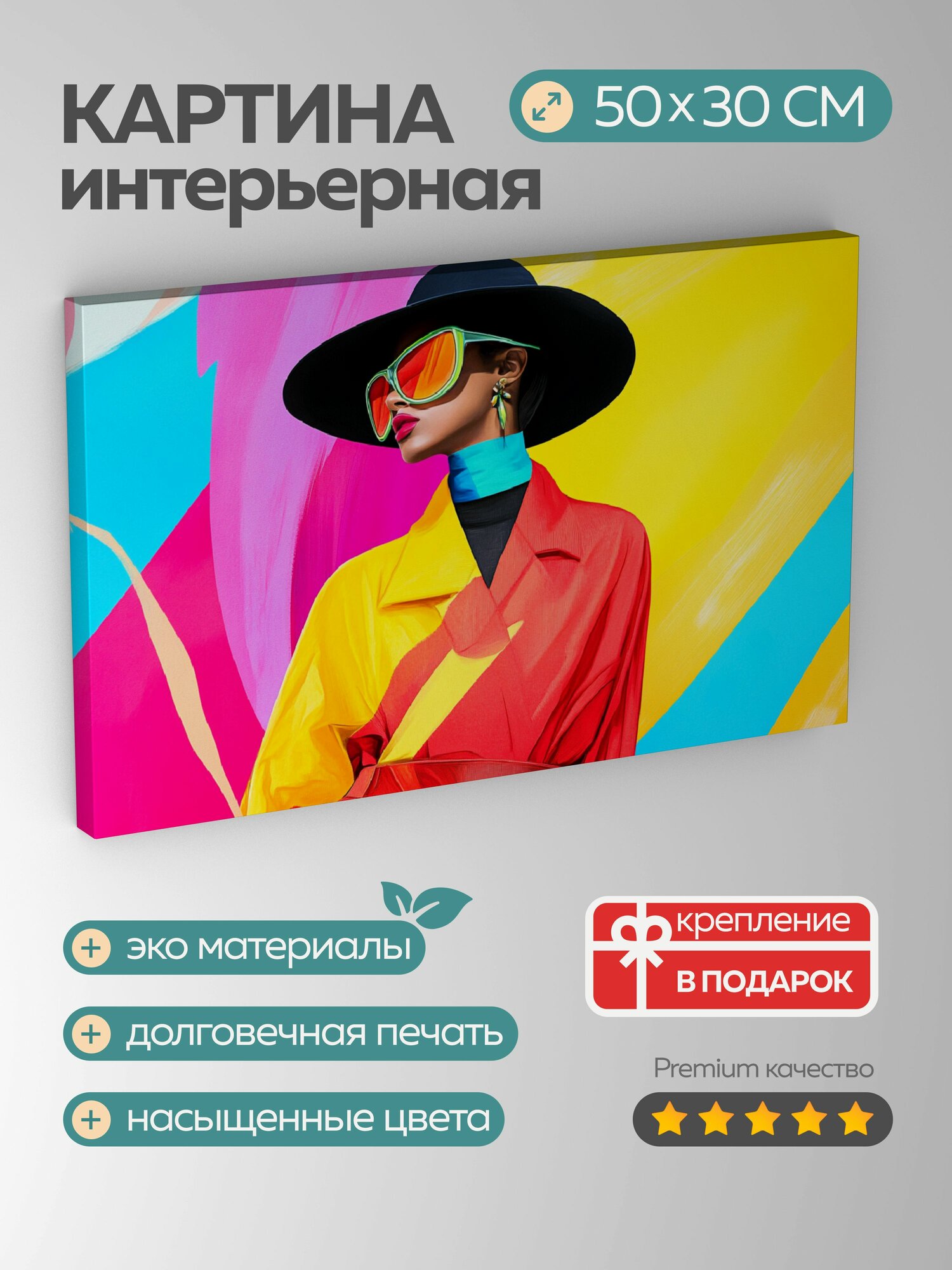 Картина на холсте интерьерная 50х30 см, Модель, авангард, смелый наряд, пропорции, контрастные цвета, абстрактный