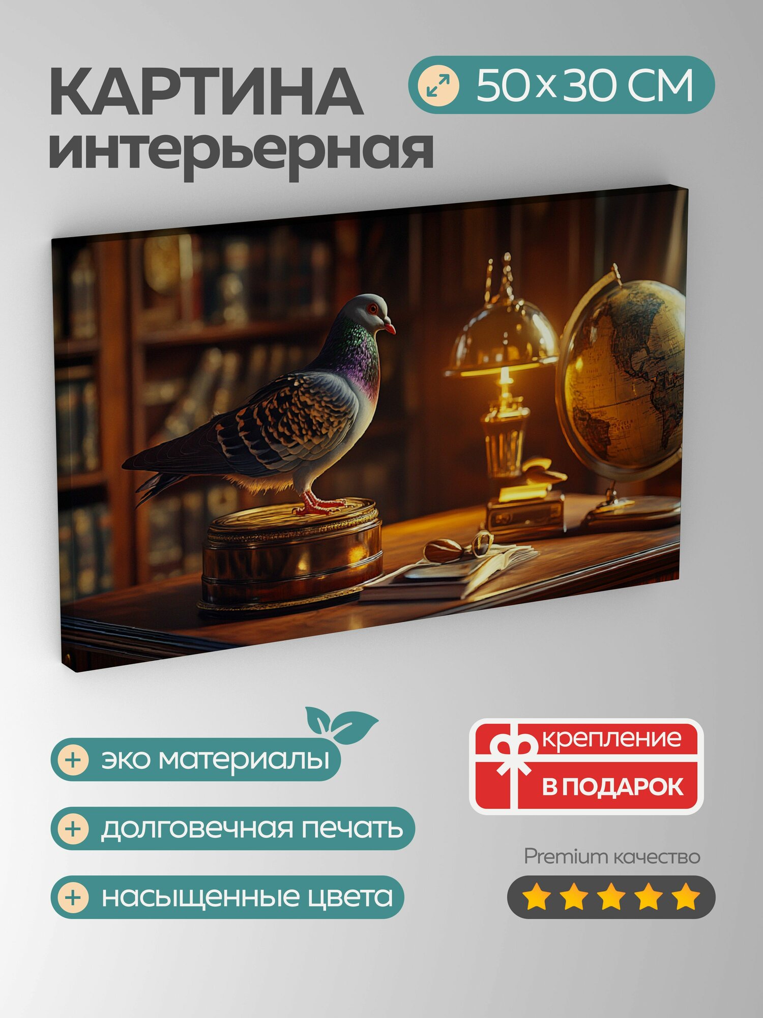 Картина на холсте интерьерная 50х30 см, Голубь, глобус, библиотека, лампа, перья, антикварная обстановка, элегантность