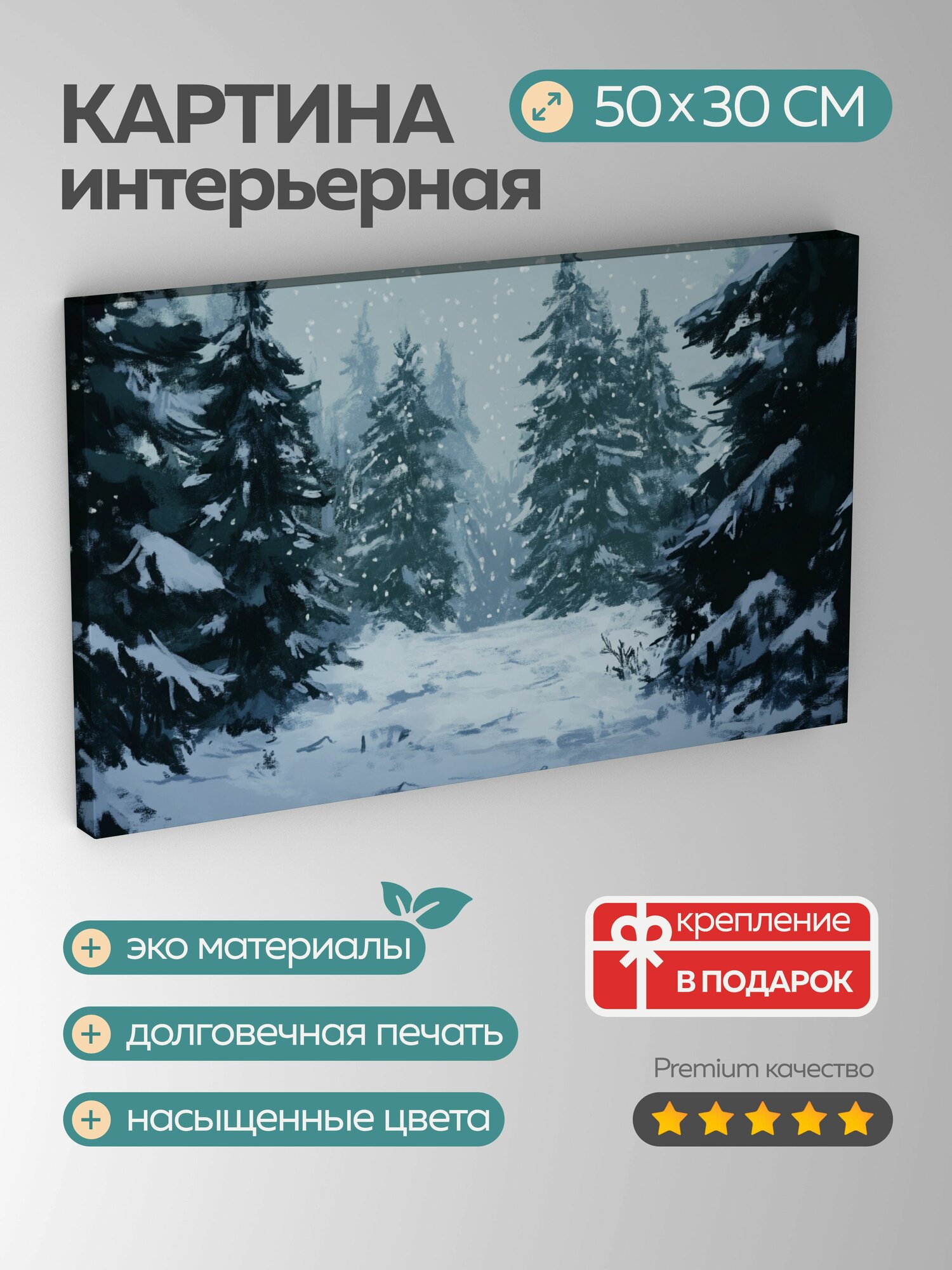 Картина на холсте интерьерная 50х30 см, Мистический лес, зима, ели, снегопад, безмятежность, чарующая атмосфера