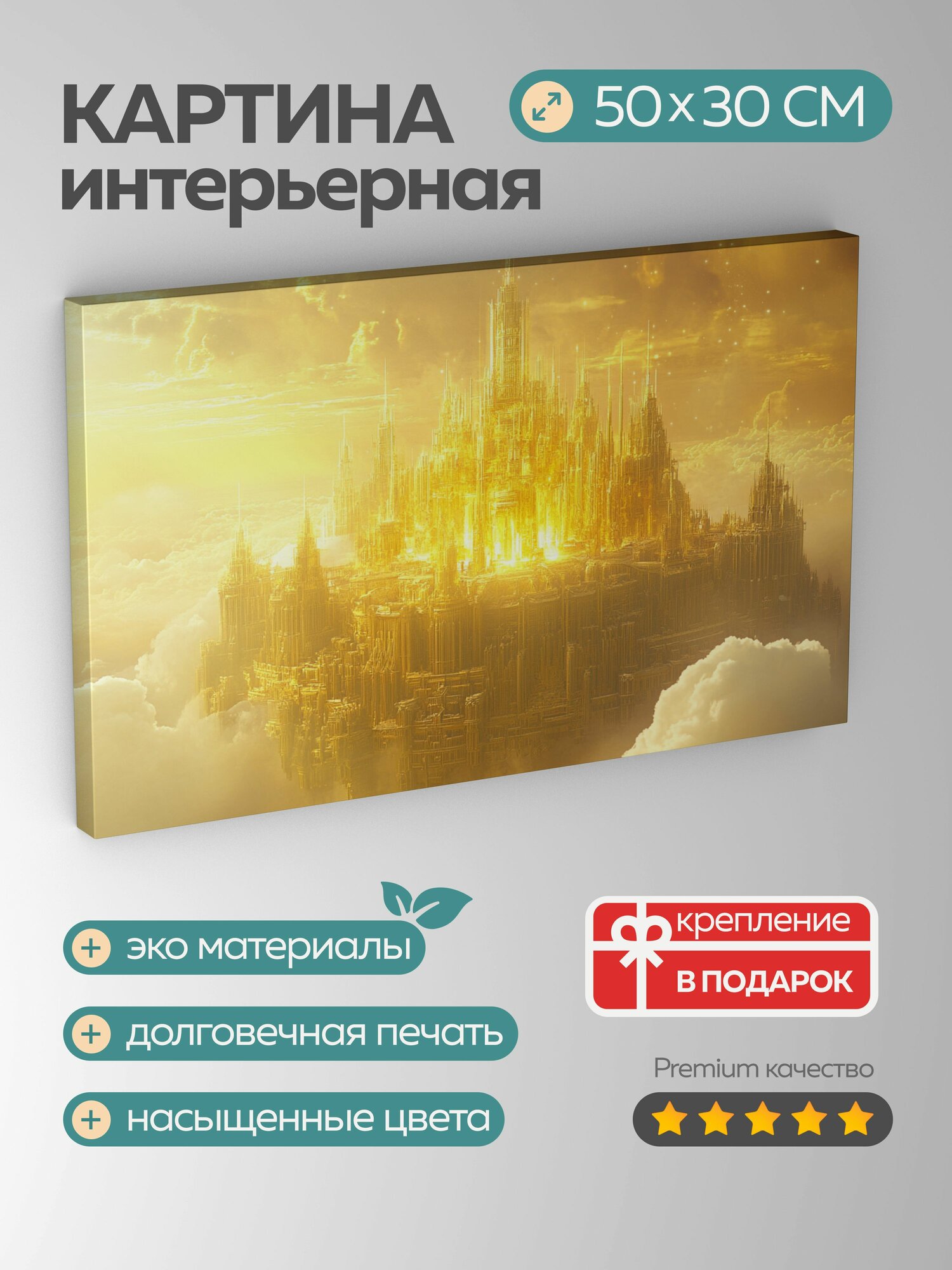 Картина на холсте интерьерная 50х30 см, золотой город, небеса, облака, архитектура, сияние, потусторонний