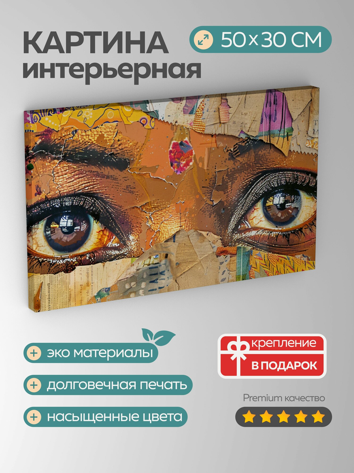 Картина на холсте интерьерная 50х30 см, глаза, африканская женщина, ткани, текстурированная бумага, узоры, наследие