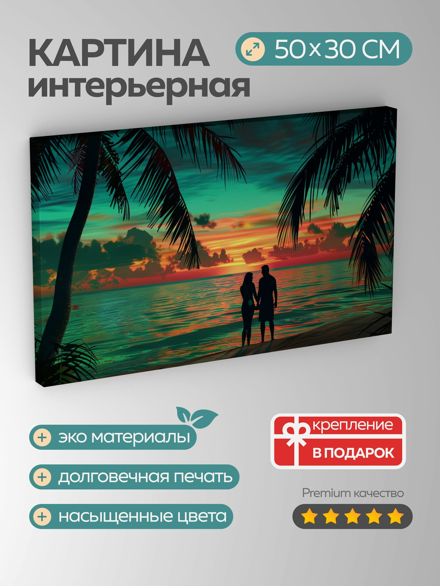 Картина на холсте интерьерная 50х30 см, пляж, тропики, закат, обнимающаяся пара, силуэты, бирюзовое небо, романтика