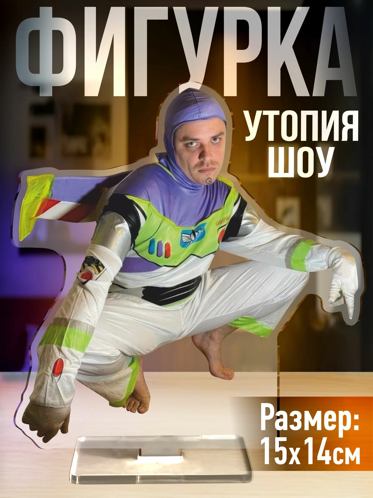 Акриловая фигурка Утопия Шоу