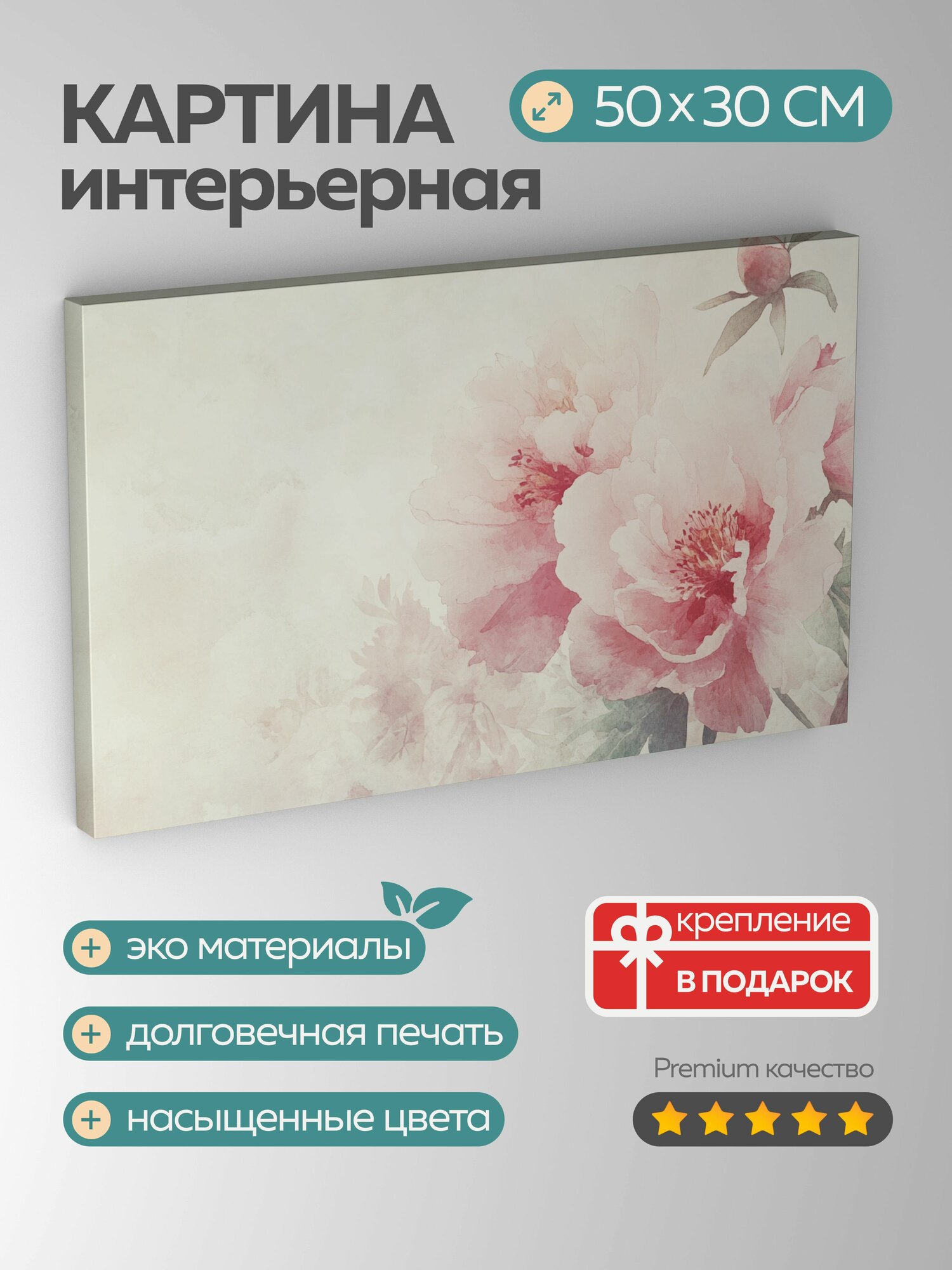 Картина на холсте интерьерная 50х30 см, Пионы, акварель, ретро-стиль, блеклая пастель, цветовая гамма, нежный рисунок