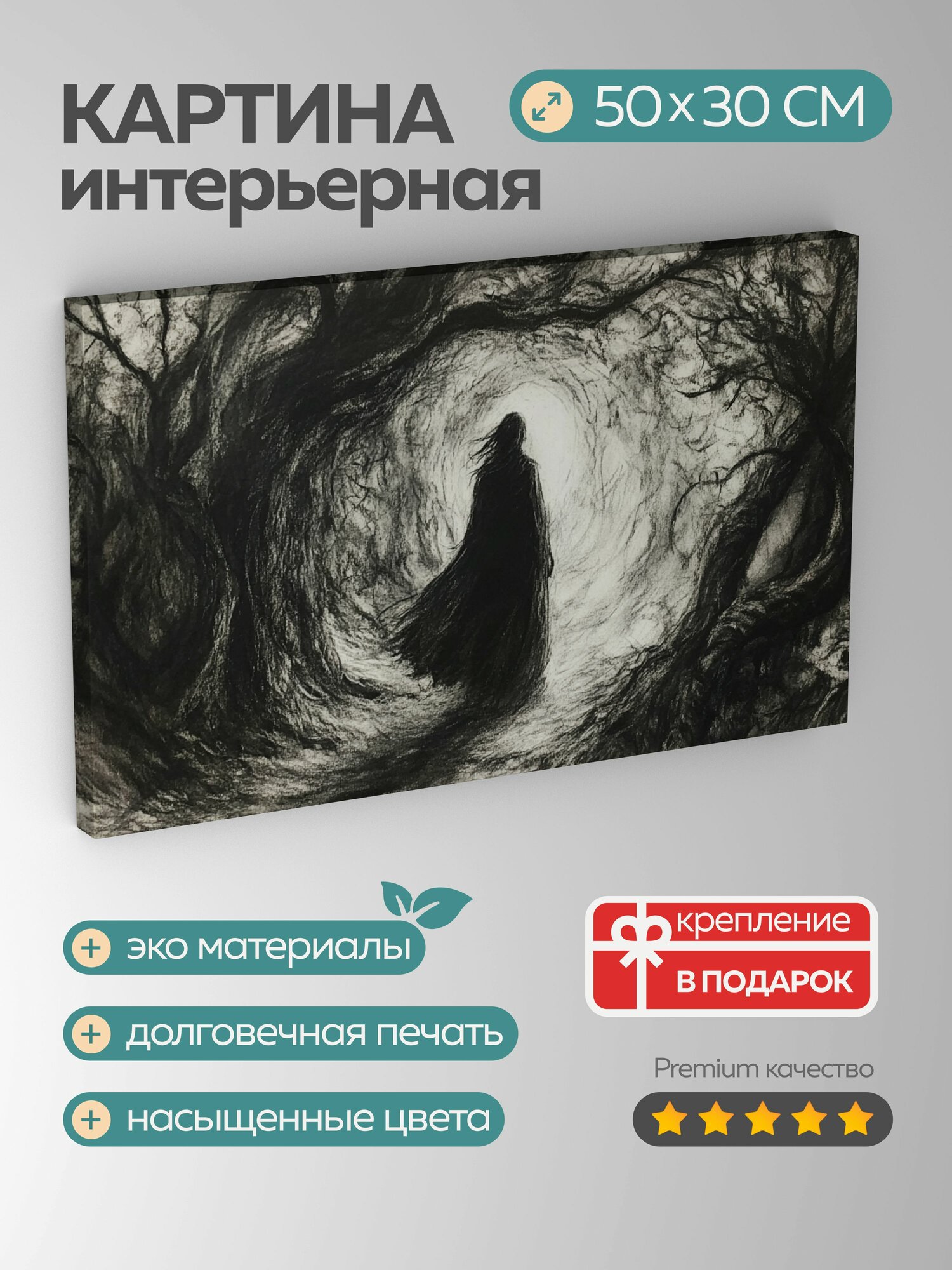 Картина на холсте интерьерная 50х30 см, ведьма, уголь, тьма, туман, деревья, мудрость, сила, жуткий, атмосферный