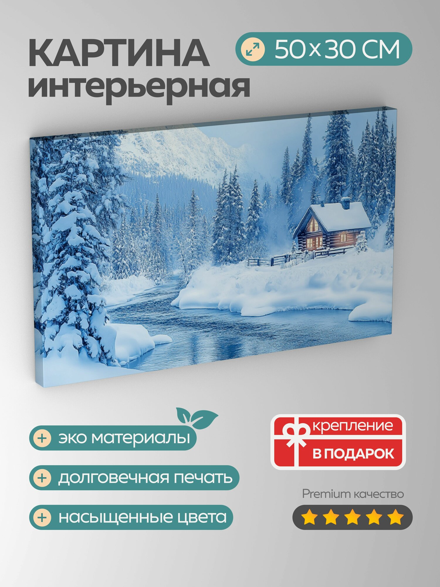 Картина на холсте интерьерная 50х30 см, зимний пейзаж, уютный домик, заснеженные сосны, извилистая река