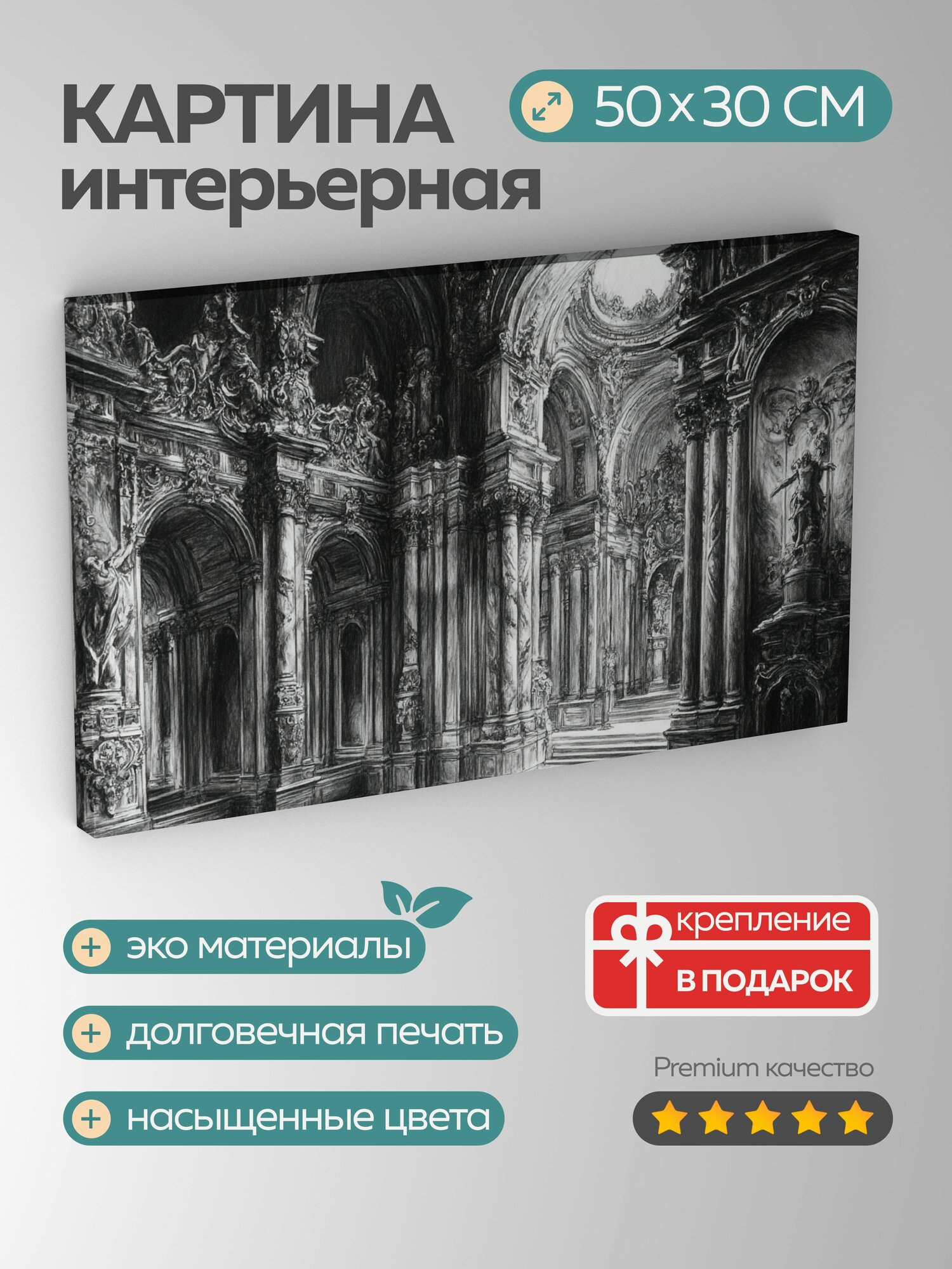 Картина на холсте интерьерная 50х30 см, Собор, барокко, уголь, интерьер, потолки, колонны, каменная кладка, оттенки