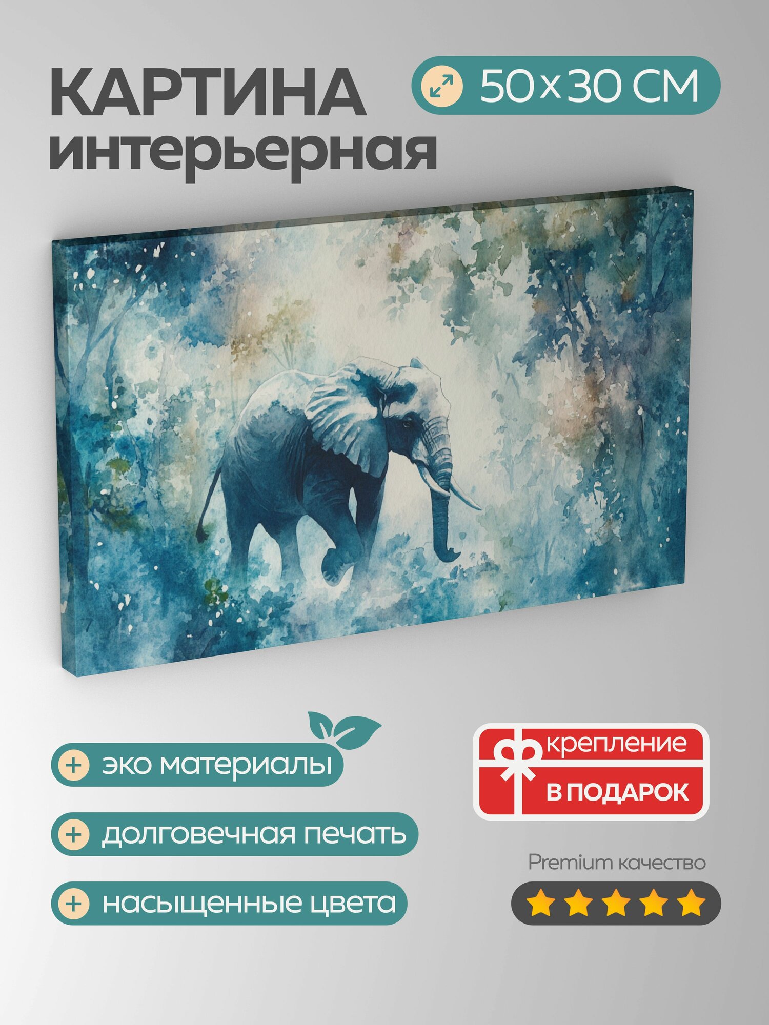 Картина на холсте интерьерная 50х30 см, слон, лес, акварель, грация, мечтательные оттенки, нежные мазки кисти, 5:3