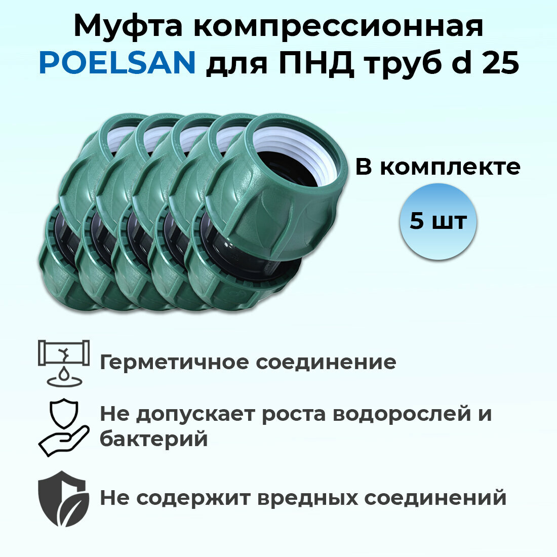 Муфта компрессионная ПНД 25 зелёная (PN10) POELSAN 5шт.