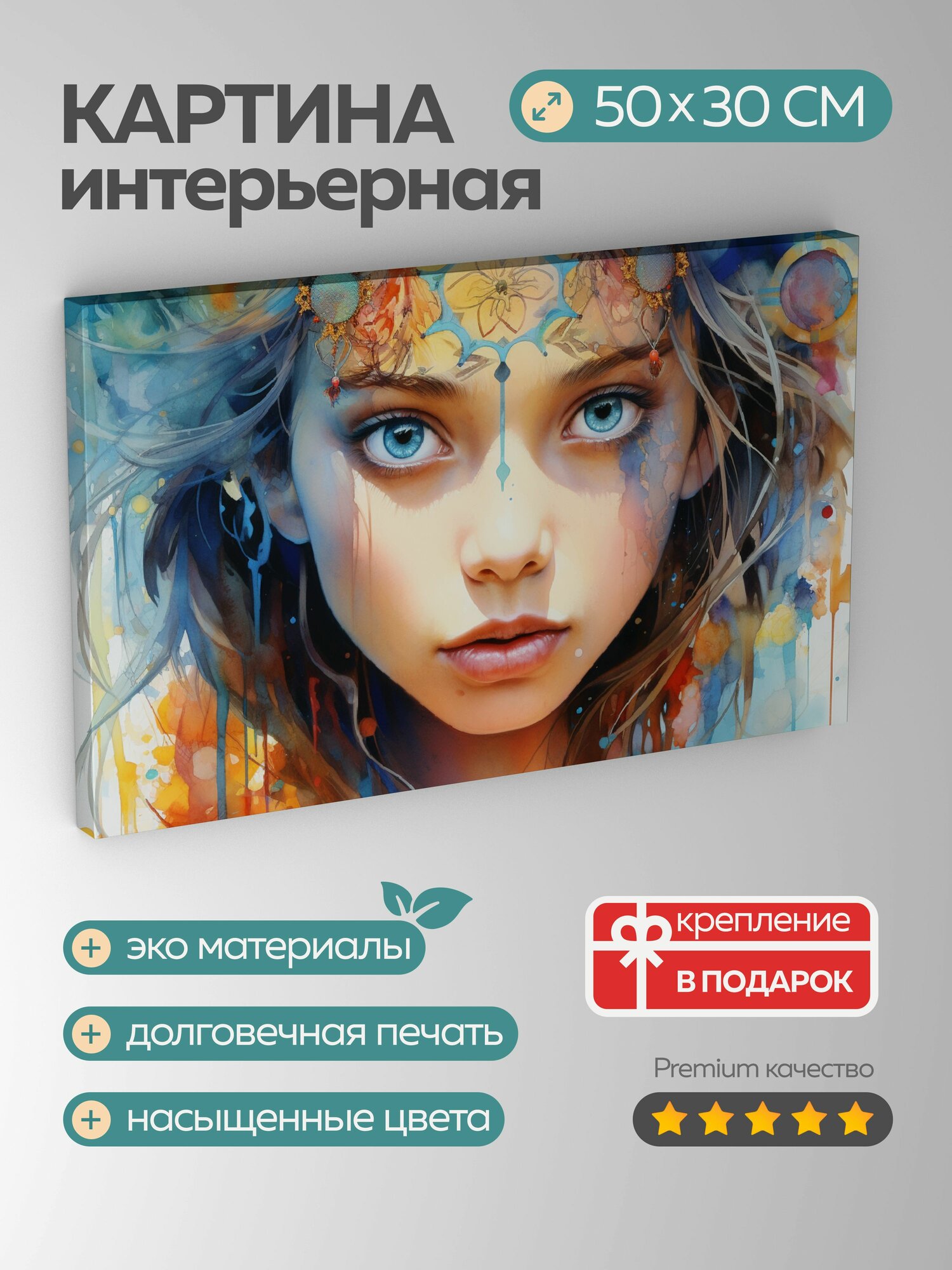 Картина на холсте интерьерная 50х30 см, акварельный портрет, девушка, глаза, узоры, оттенки, художественный дух