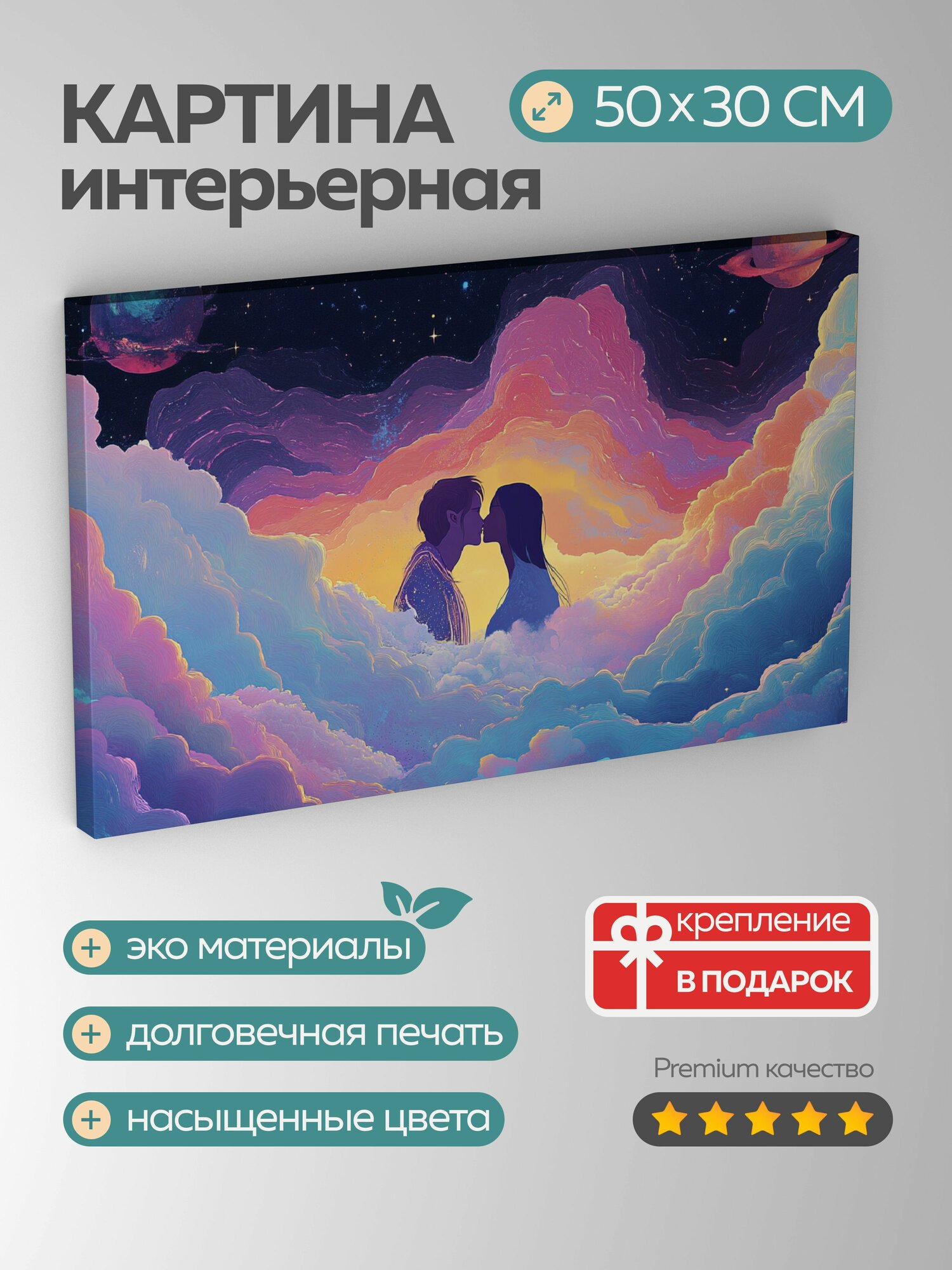 Картина на холсте интерьерная 50х30 см, поцелуй, мифические существа, космические облака, небесные тела