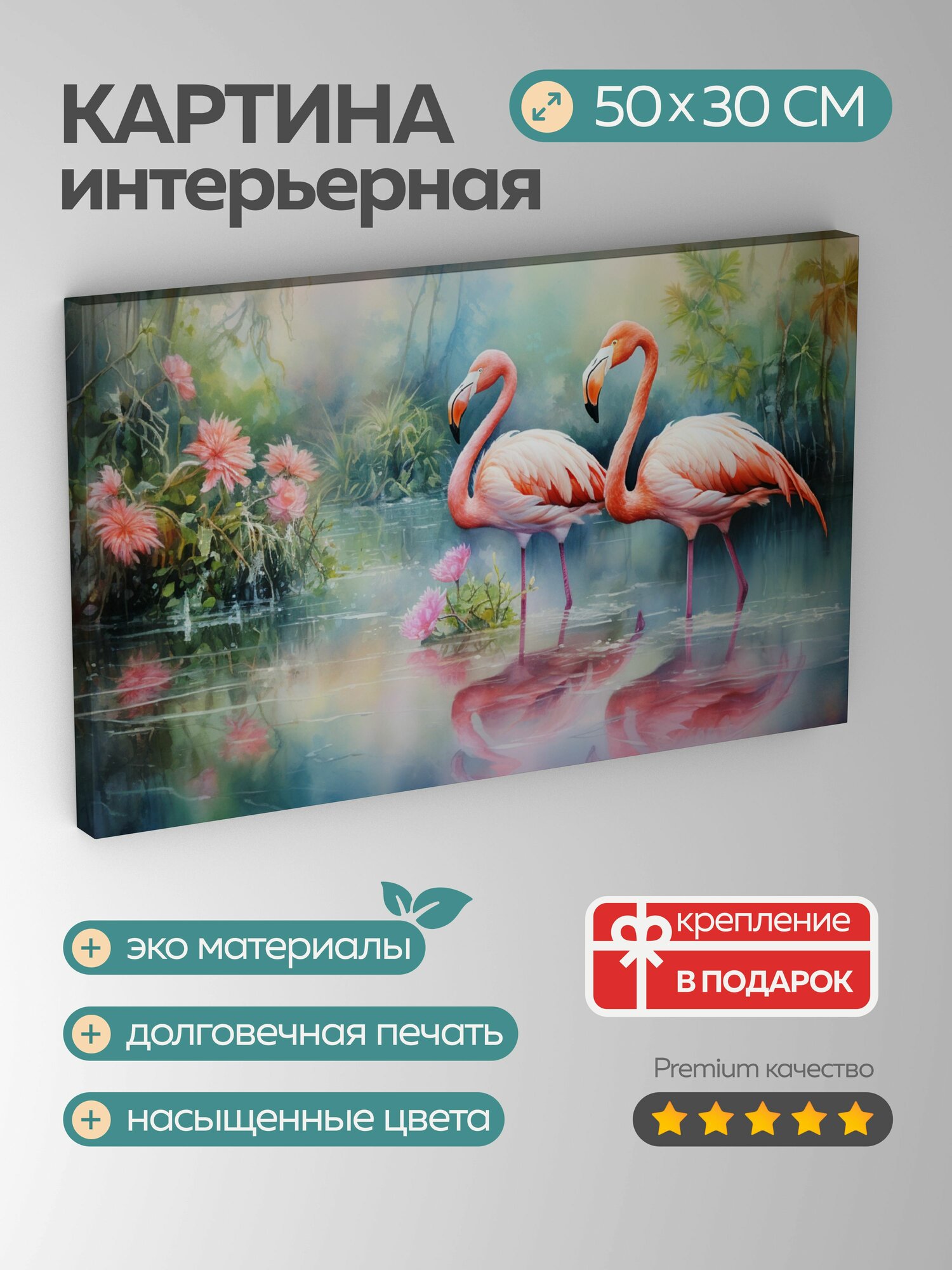 Картина на холсте интерьерная 50х30 см, фламинго, акварельная картина, естественная среда, величественная красота, шеи