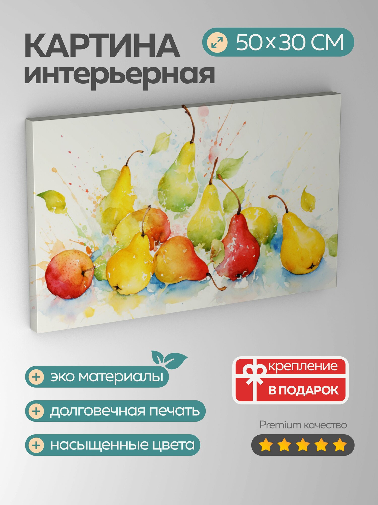 Картина на холсте интерьерная 50х30 см, акварельная иллюстрация, натюрморт, гроздь груш, расположение, свободные мазки