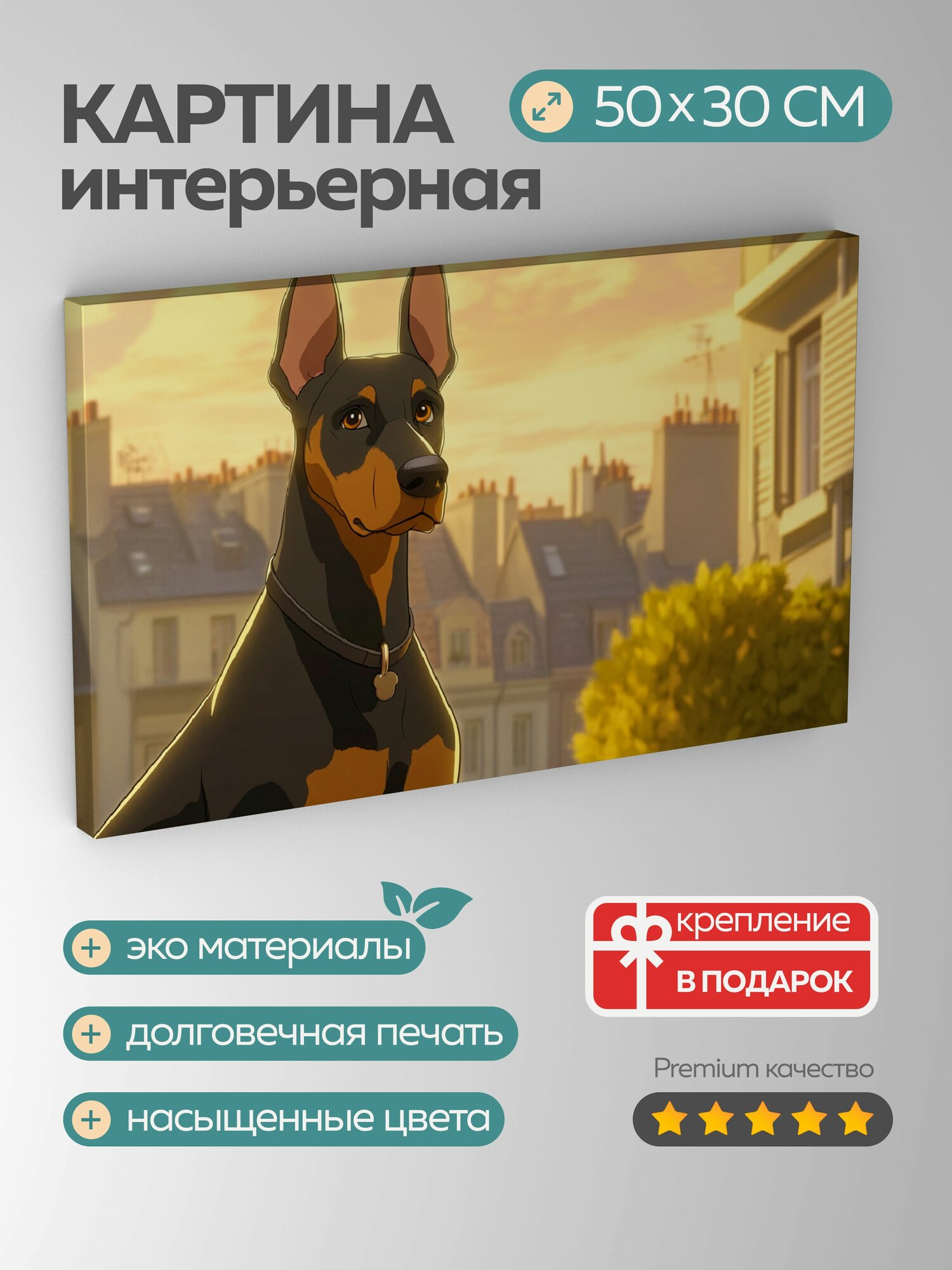 Картина на холсте интерьерная 50х30 см, доберман, страж, преданность, защитные инстинкты, оживленный район, персонажи