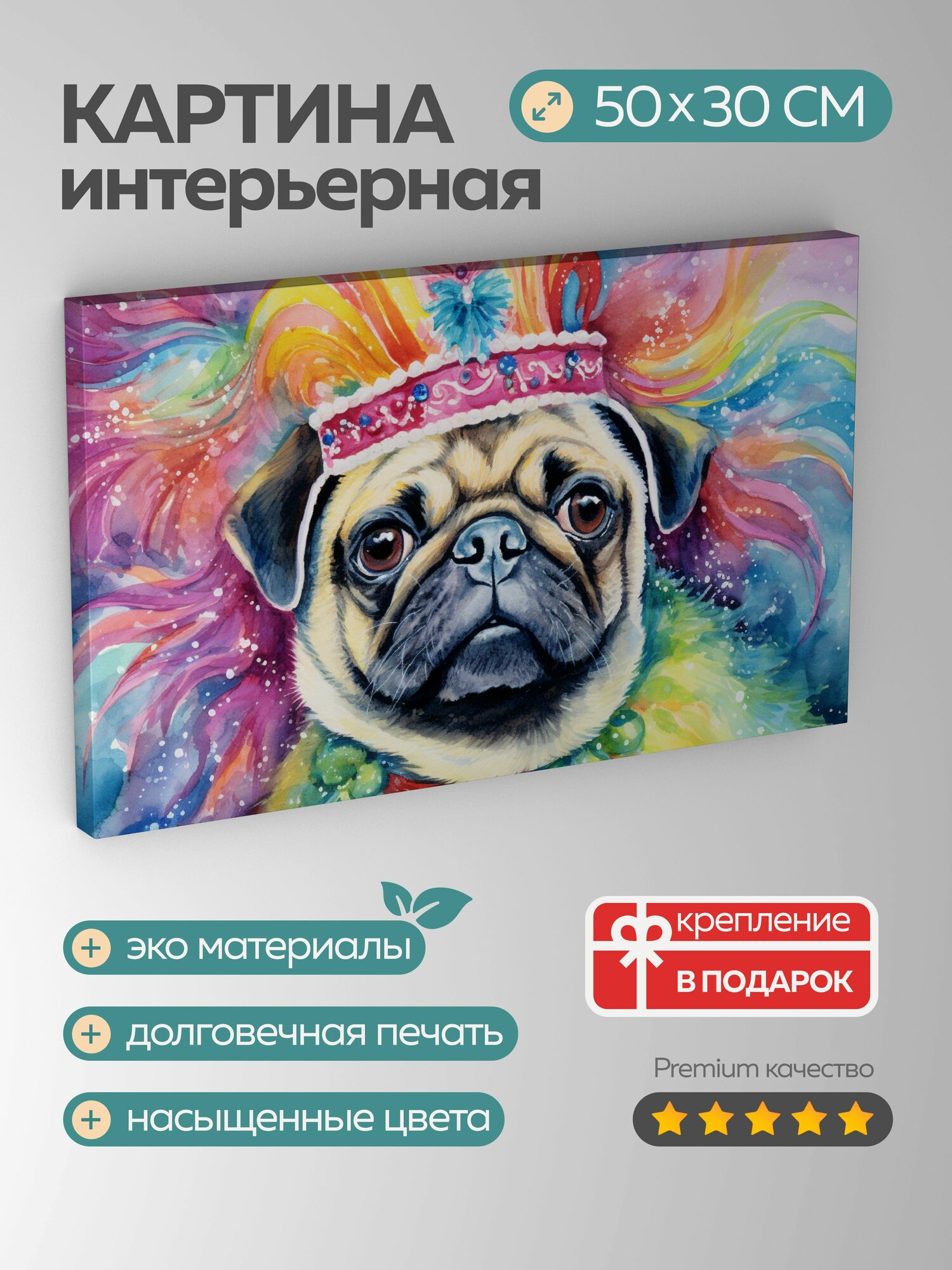 Картина на холсте интерьерная 50х30 см, мопс, акварельная картина, карнавальный костюм, яркий, перья, бусины, блестки