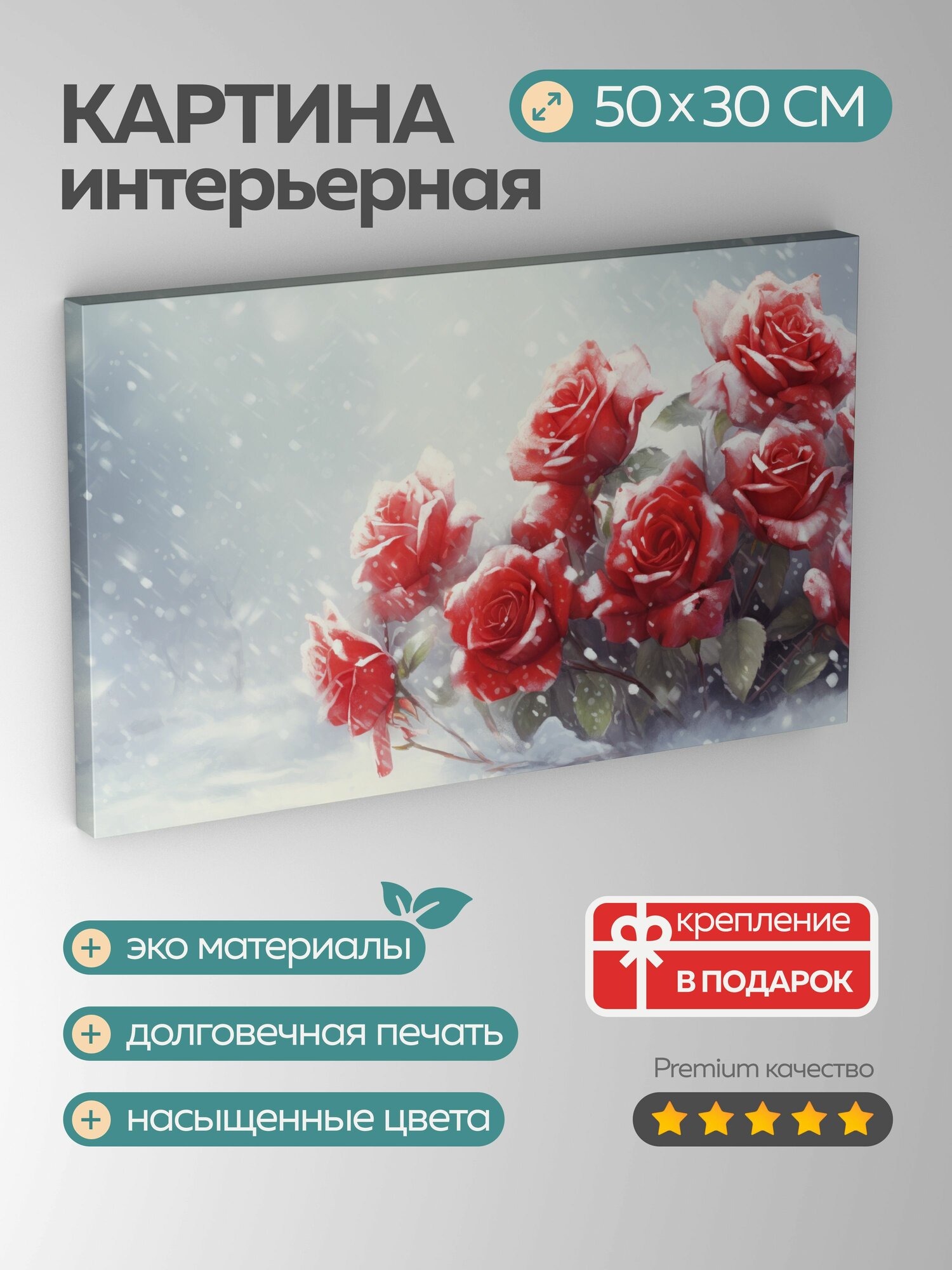 Картина на холсте интерьерная 50х30 см, цифровая картина, яркие красные розы, белый пейзаж, снежные пустоты