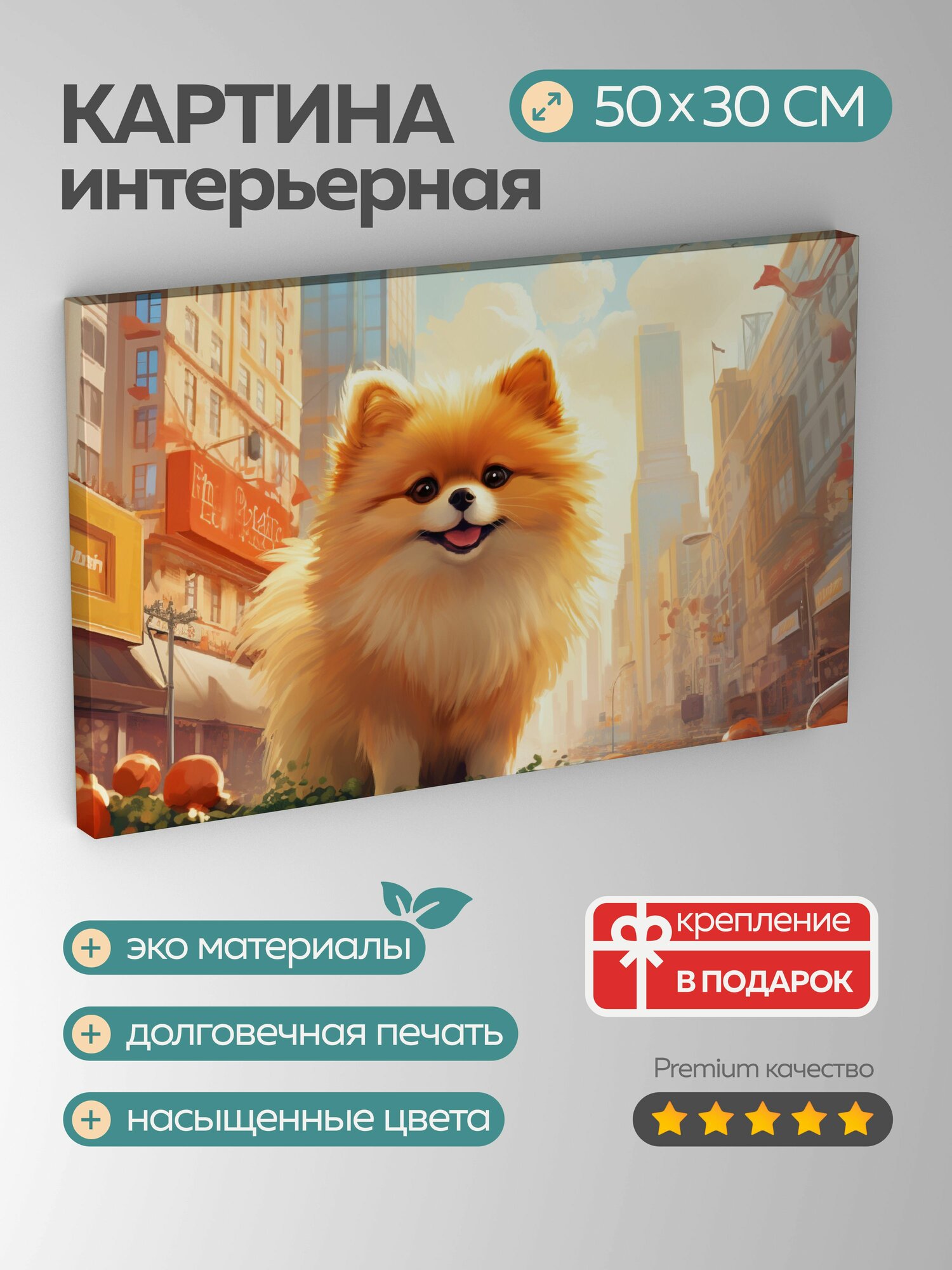 Картина на холсте интерьерная 50х30 см, шпиц, цифровая иллюстрация, яркие цвета, золотисто-оранжевые оттен, игривость