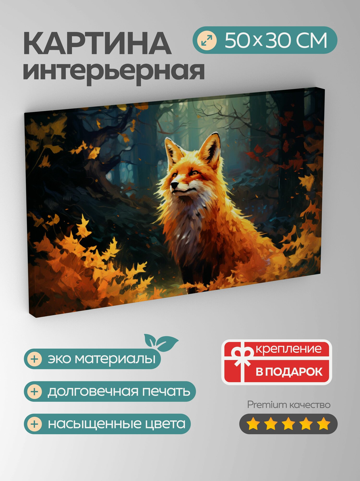 Картина на холсте интерьерная 50х30 см, лиса, осенний лес, огненно-оранжевый мех, золотистая листва, темно-зеленый мох