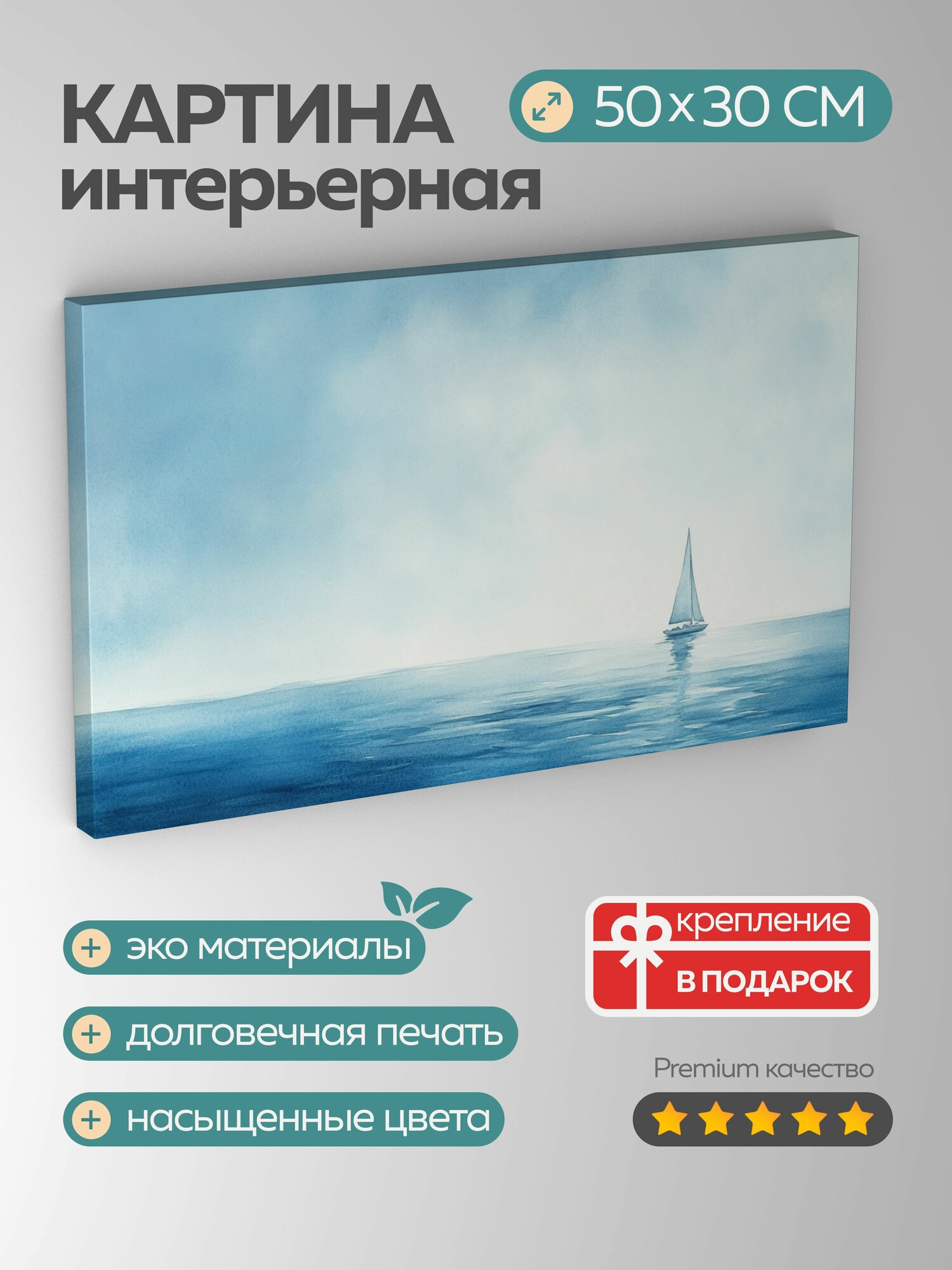 Картина на холсте интерьерная 50х30 см, акварель, морской пейзаж, спокойный океан, голубое небо, парусная лодка