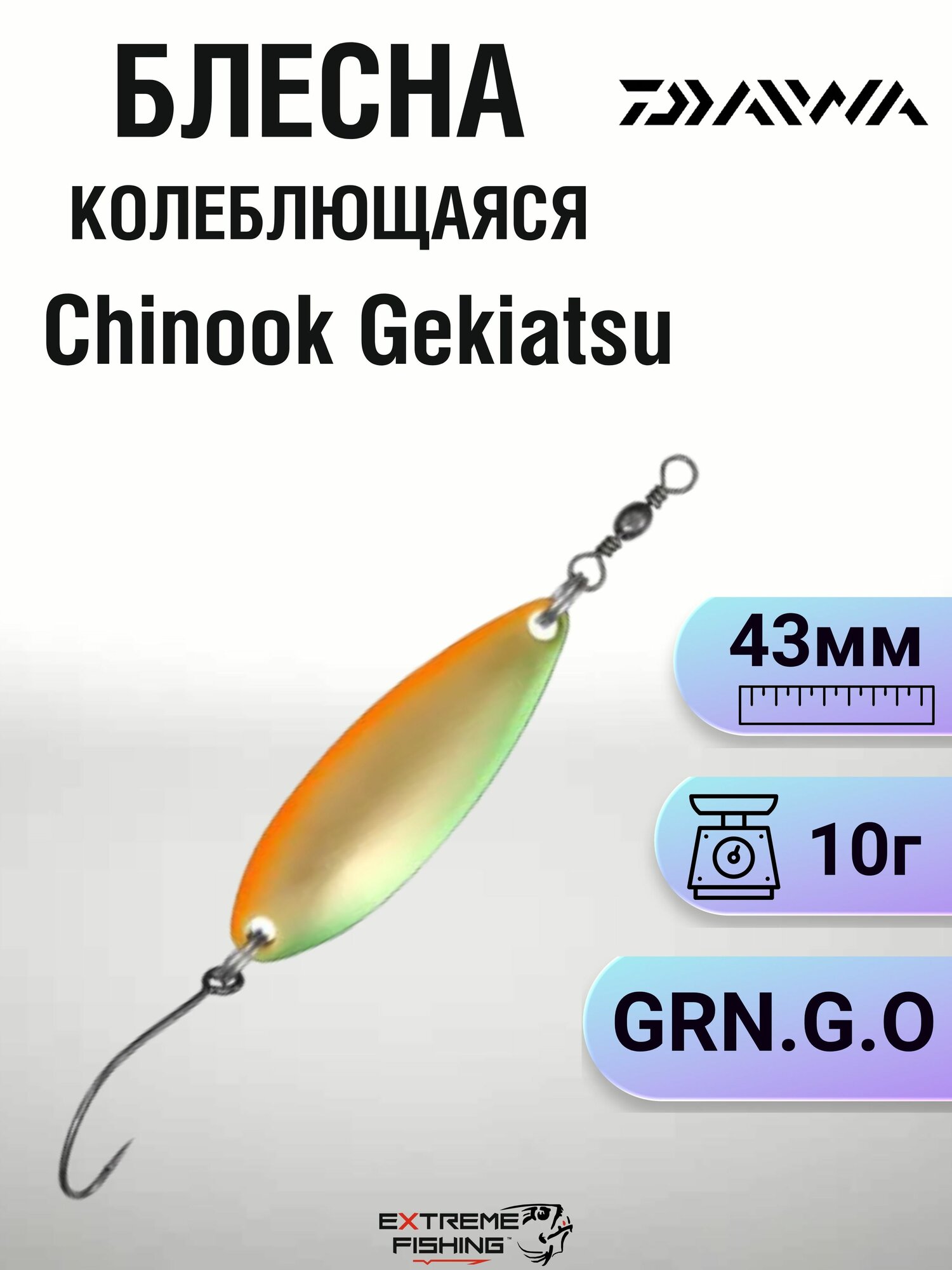 Блесна Daiwa Chinook Gekiatsu 10 GRN.G.O