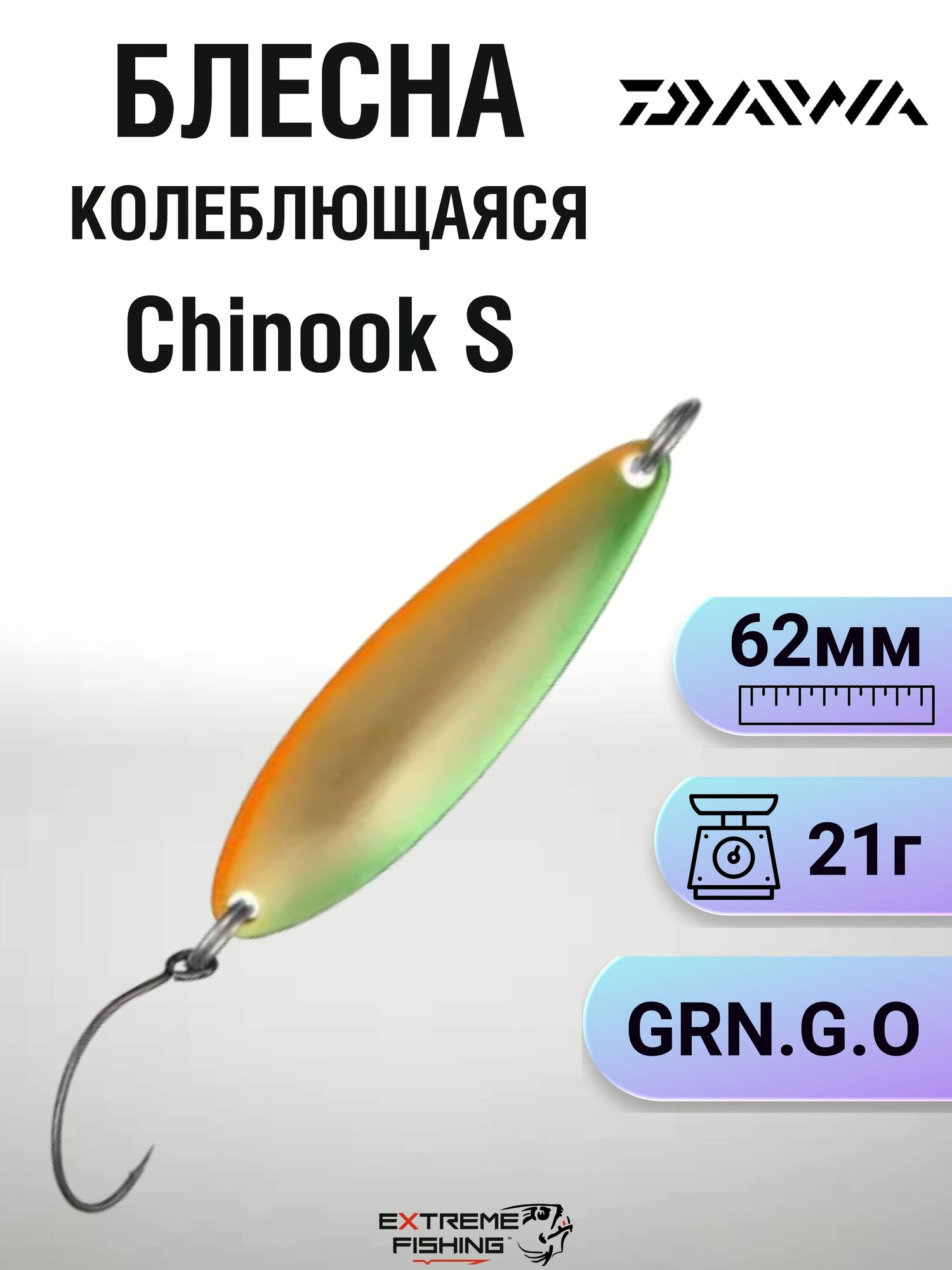Блесна Daiwa Chinook S 21S GRN.G.O
