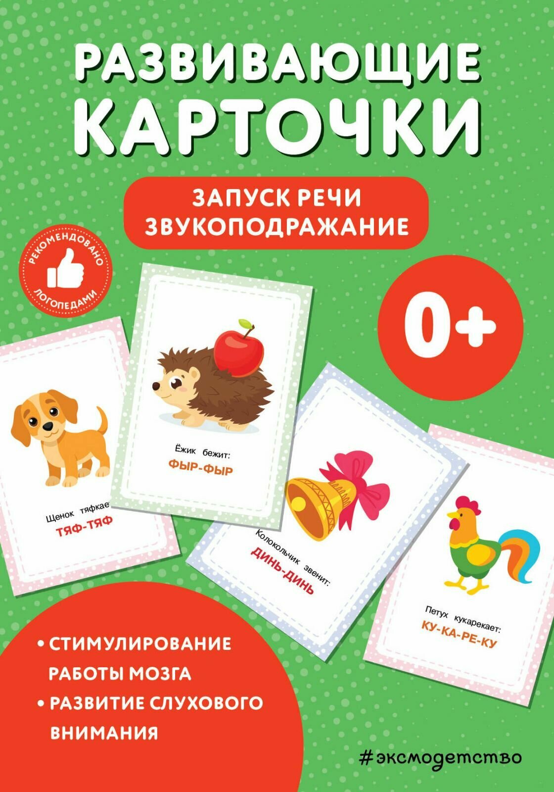 Развивающие карточки Эксмодетство "Запуск речи", Звукоподражание, 34 шт, 2024 год
