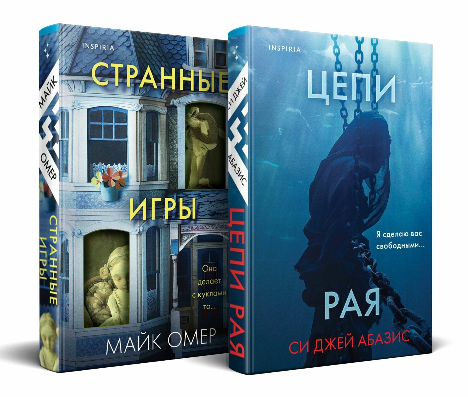 Комплект книг Inspiria Цепи рая. Странные игры. 2 тома. Твердый переплет. М. Омер, С. Абазис, 2018