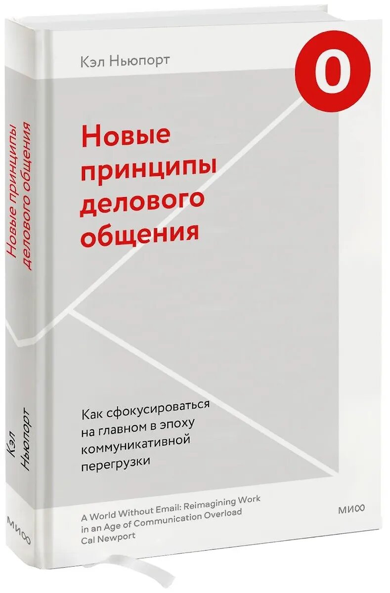 Книга Миф Новые принципы делового общения. Как сфокусироваться на главном в эпоху коммуникативной перегрузки Кэл Ньюпорт, твердый переплет, 2022 год